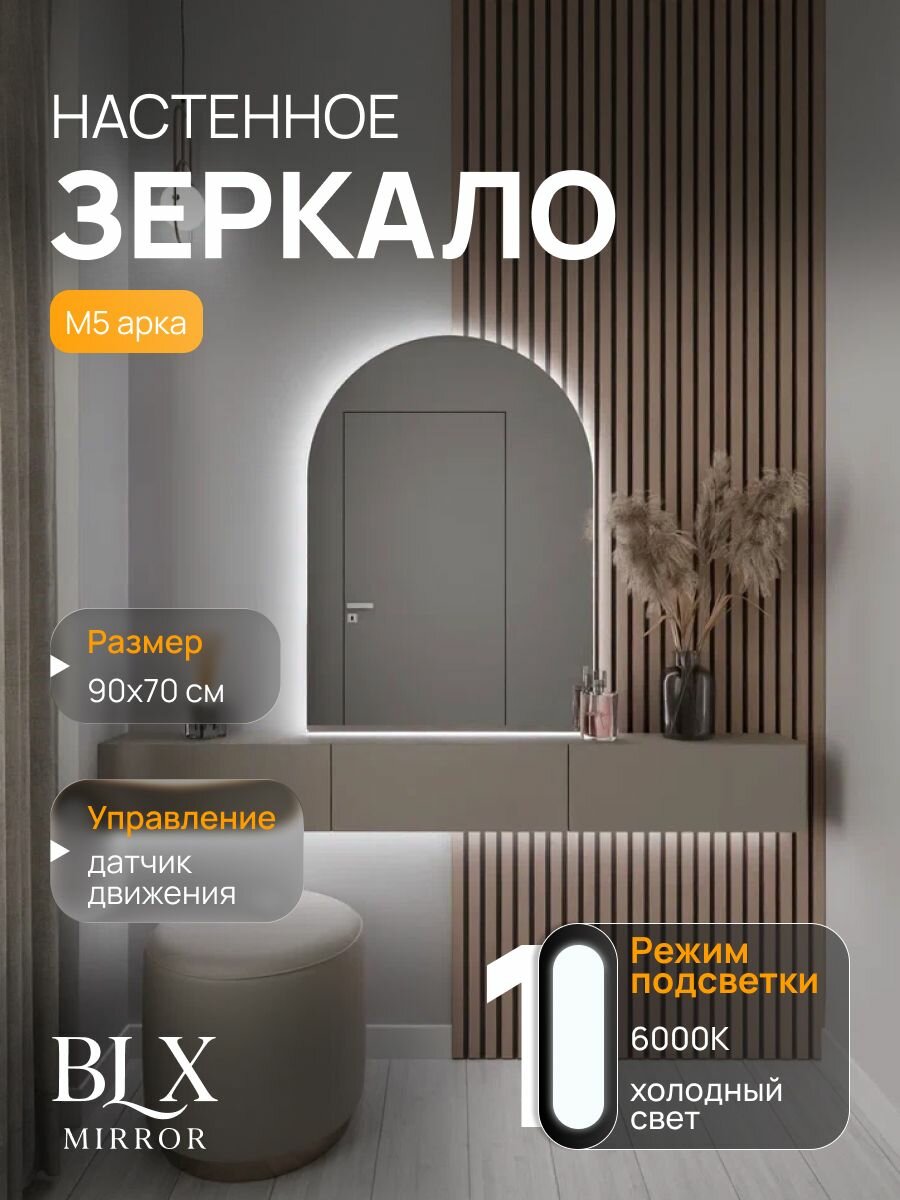 Зеркало настенное 90х70 см. BLX MIRROR М5 фигурное с подсветкой холодный свет 6000К