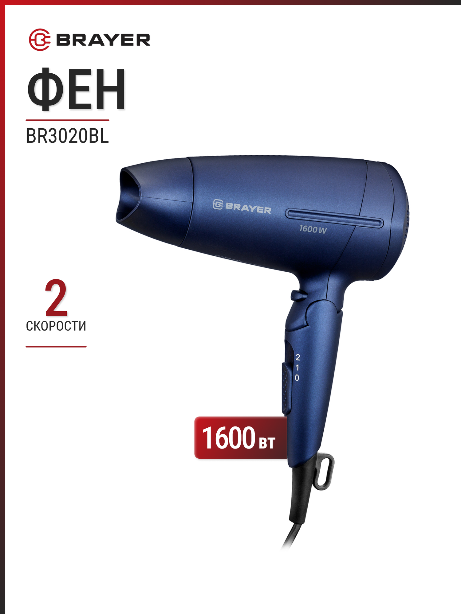 Фен BRAYER BR3020BL синий, 1600 Вт, скоростей 2, концентратор