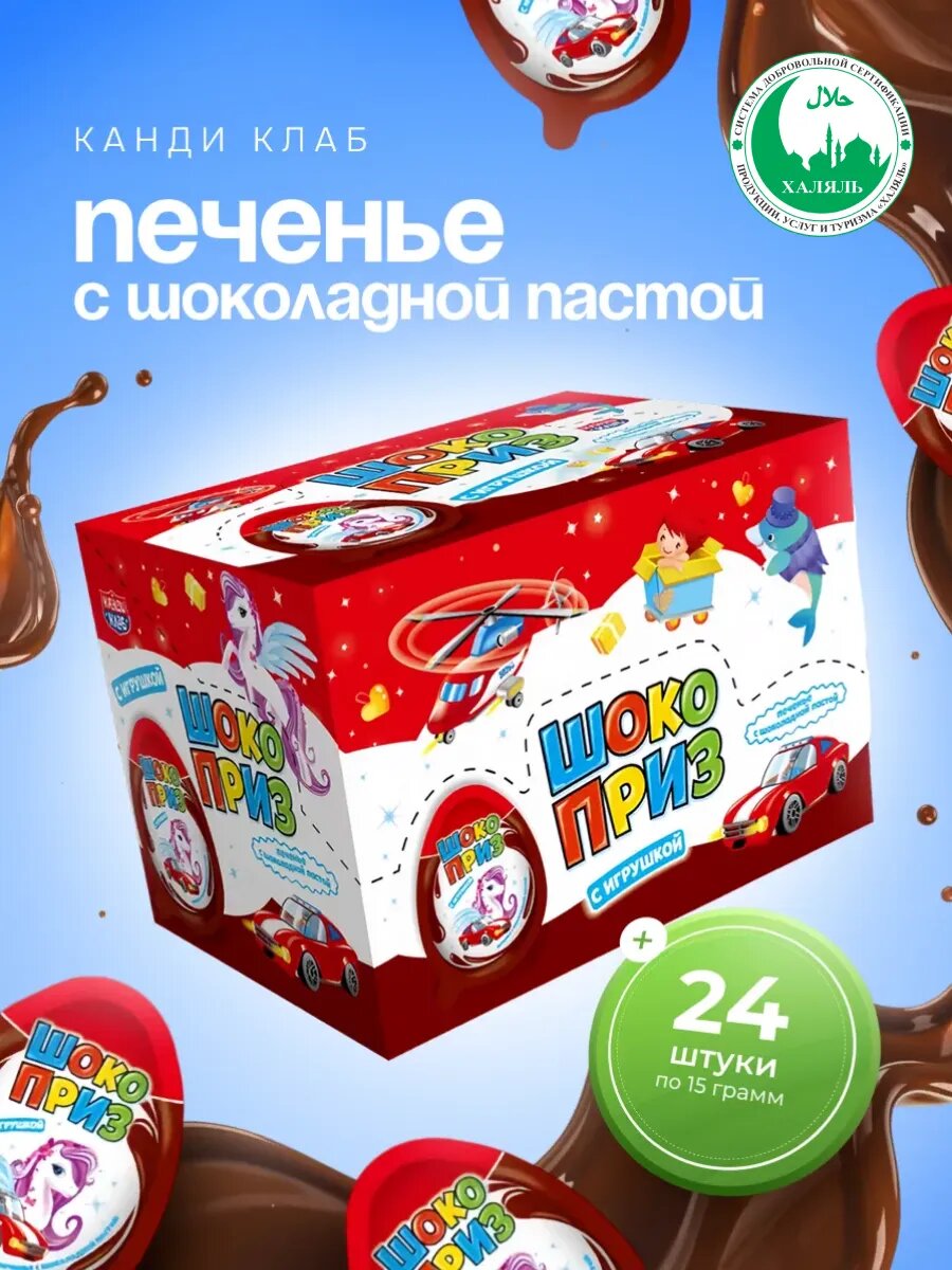 Печенье Шокоприз с шоколадной пастой и игрушкой 24шт х 15г