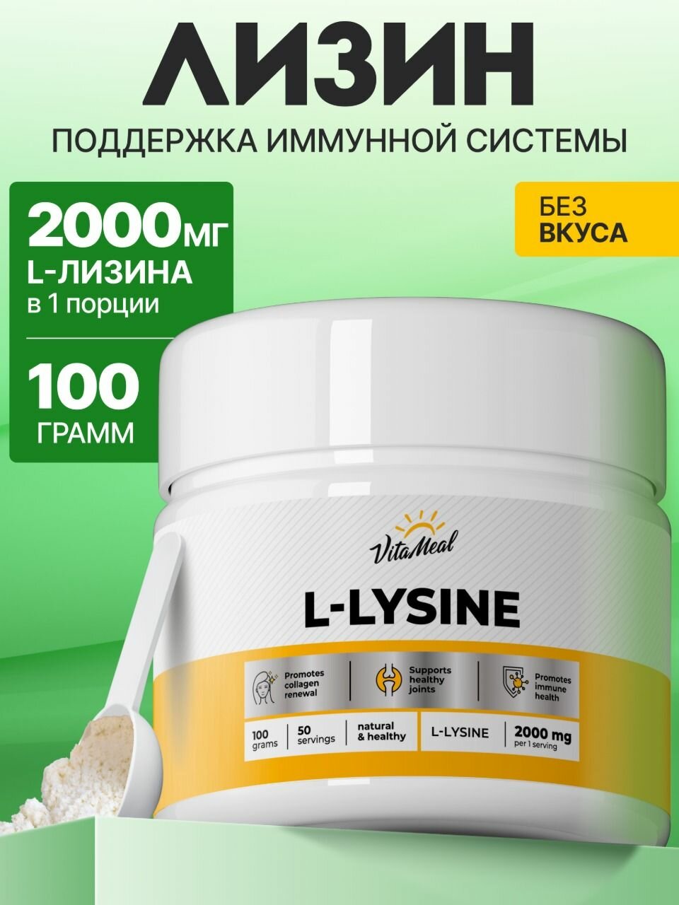 Л лизин порошок , 2000 мг Vitameal аминокислоты для иммунитета и красоты, 100 г