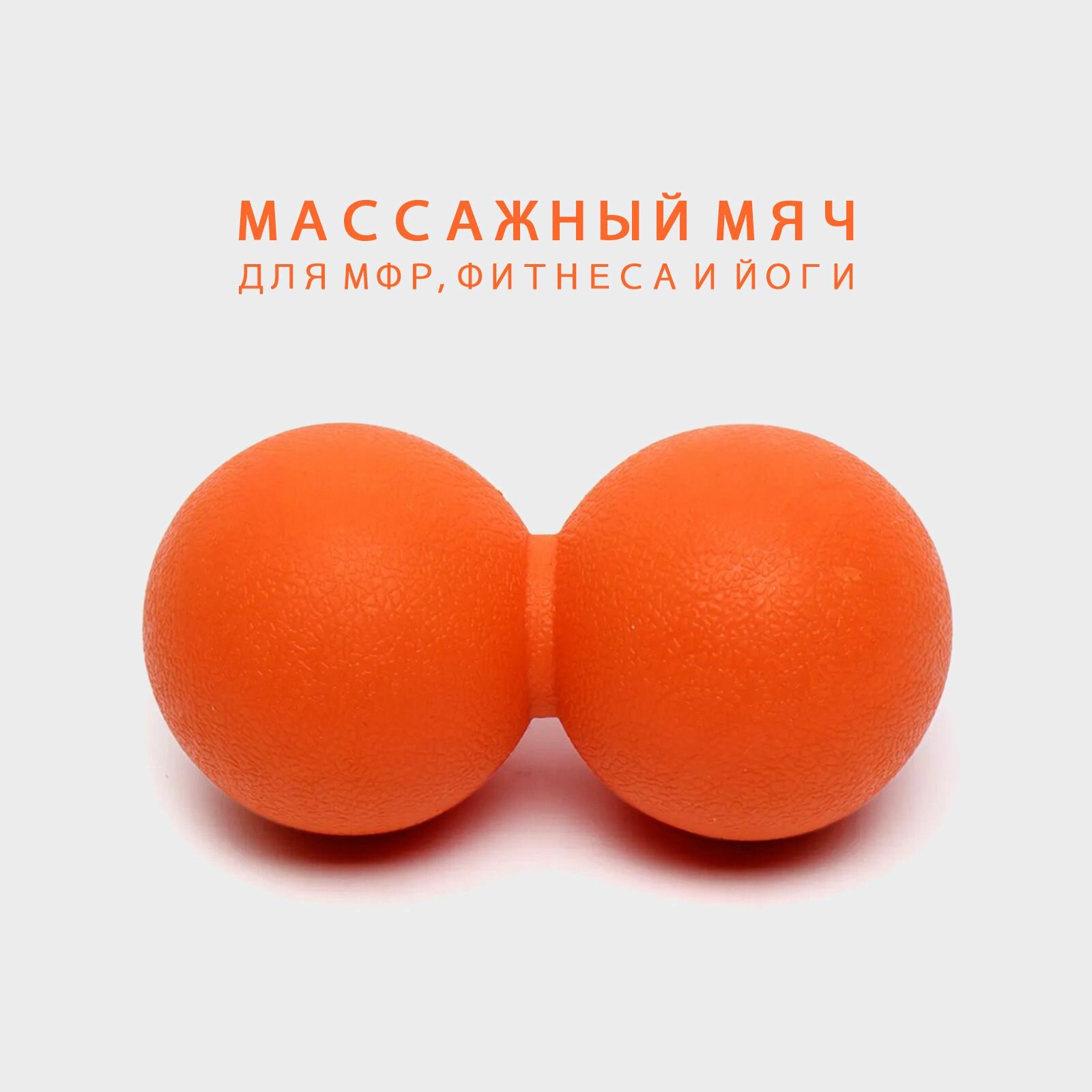 Спортивный массажный мяч