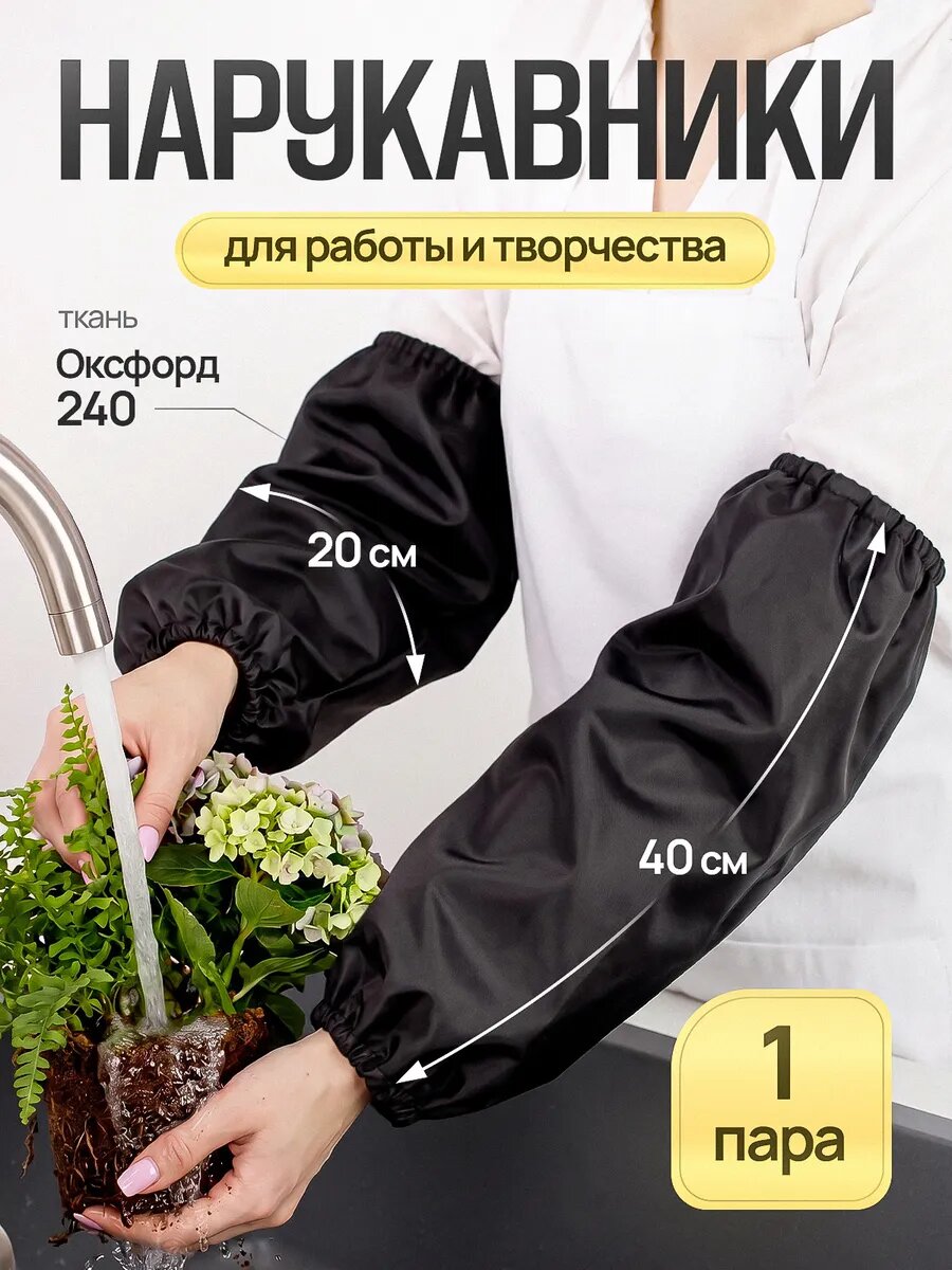Нарукавники Смолчехлы, многоразовые, для сада и рисования, универсальные, размер 40х20 см