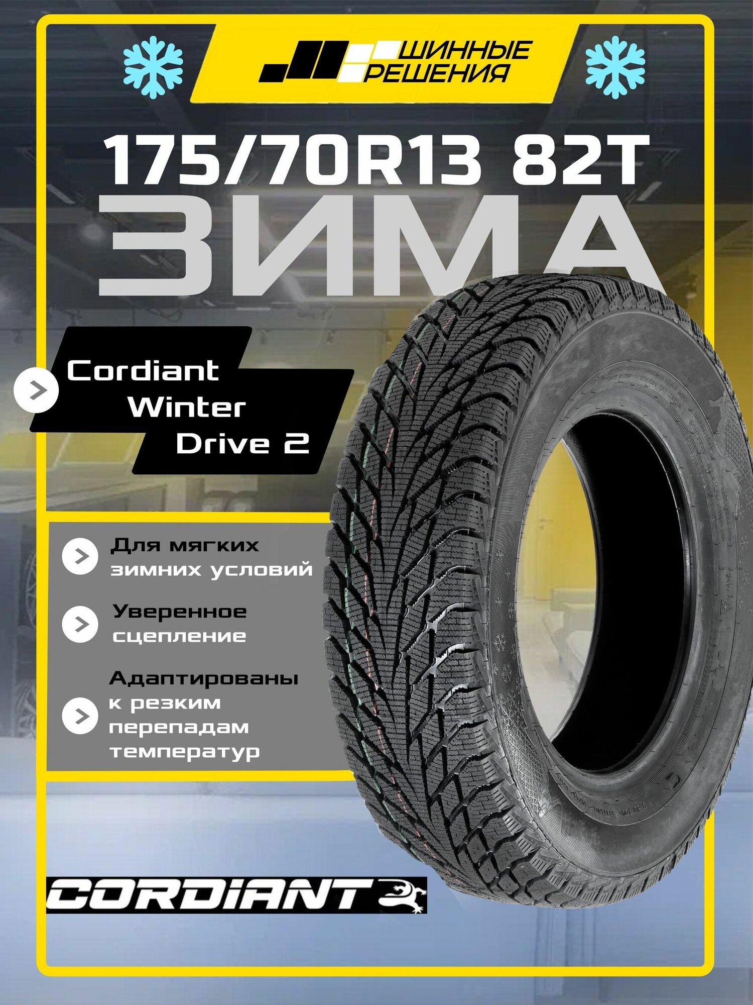 Шины зимние 175/70R13 82T Cordiant Winter Drive 2, зимняя нешипованная резина