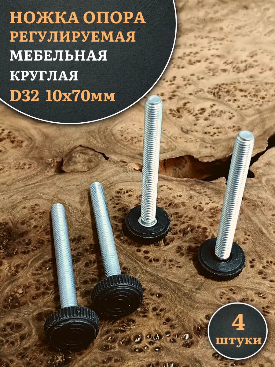 Ножка опора D32 М10х70 регулируемая мебельная круглая 4 шт