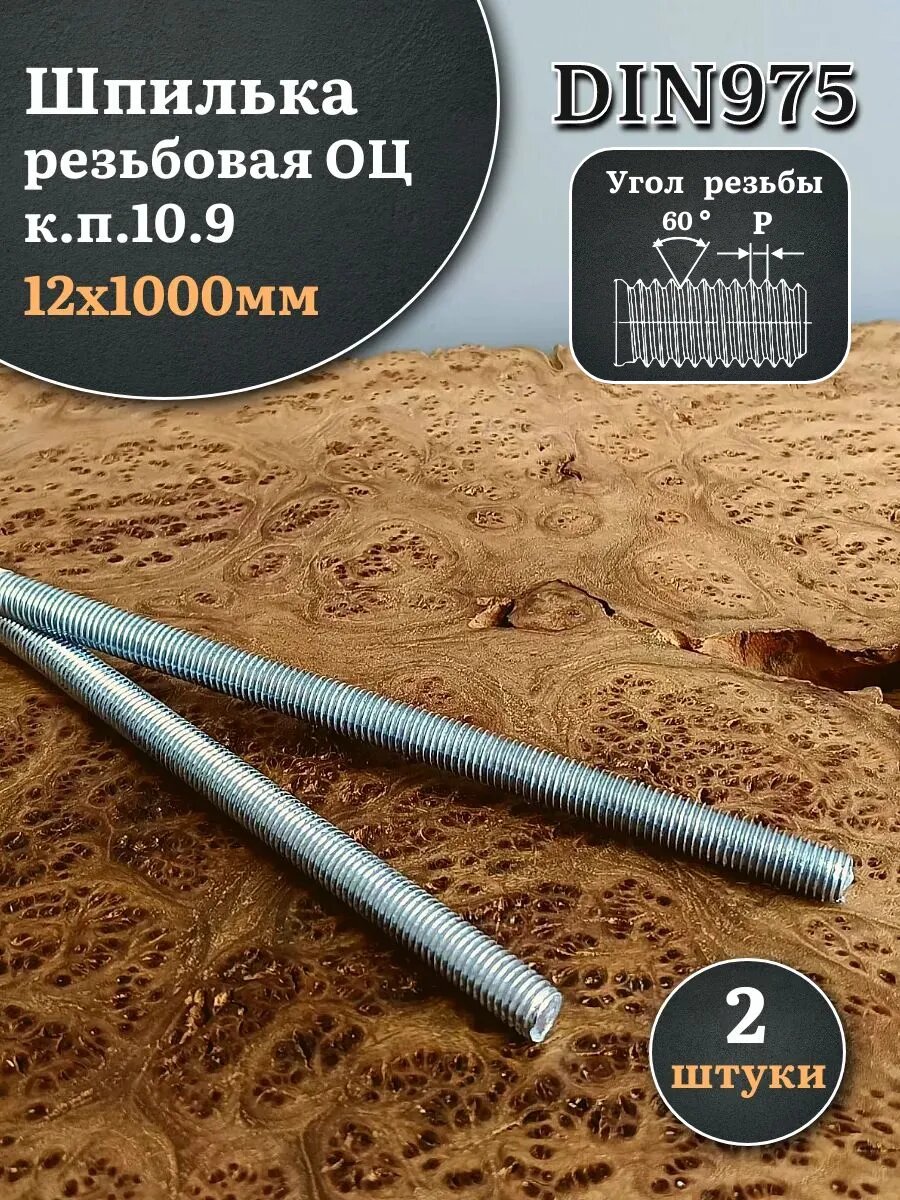 Шпилька резьбовая ОЦ к. п.10.9 12х1000 DIN 975 , 2 шт.