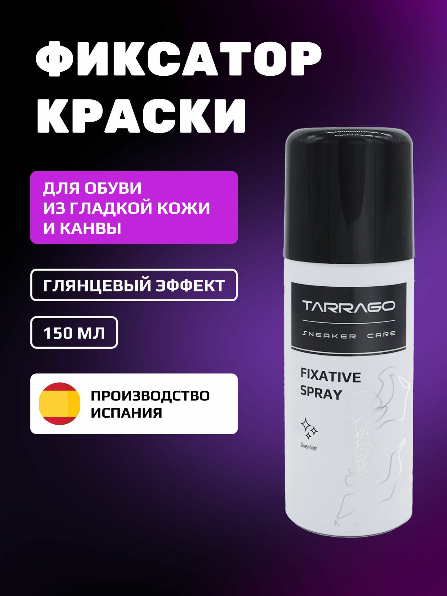 Краска для кожи, аэрозоль, фиксатор цвета, средство для ухода за обувью, краситель для кожи, спрей Sneakers FIXATIVE SPRAY, TARRAGO - (000) бесцветный, 150мл