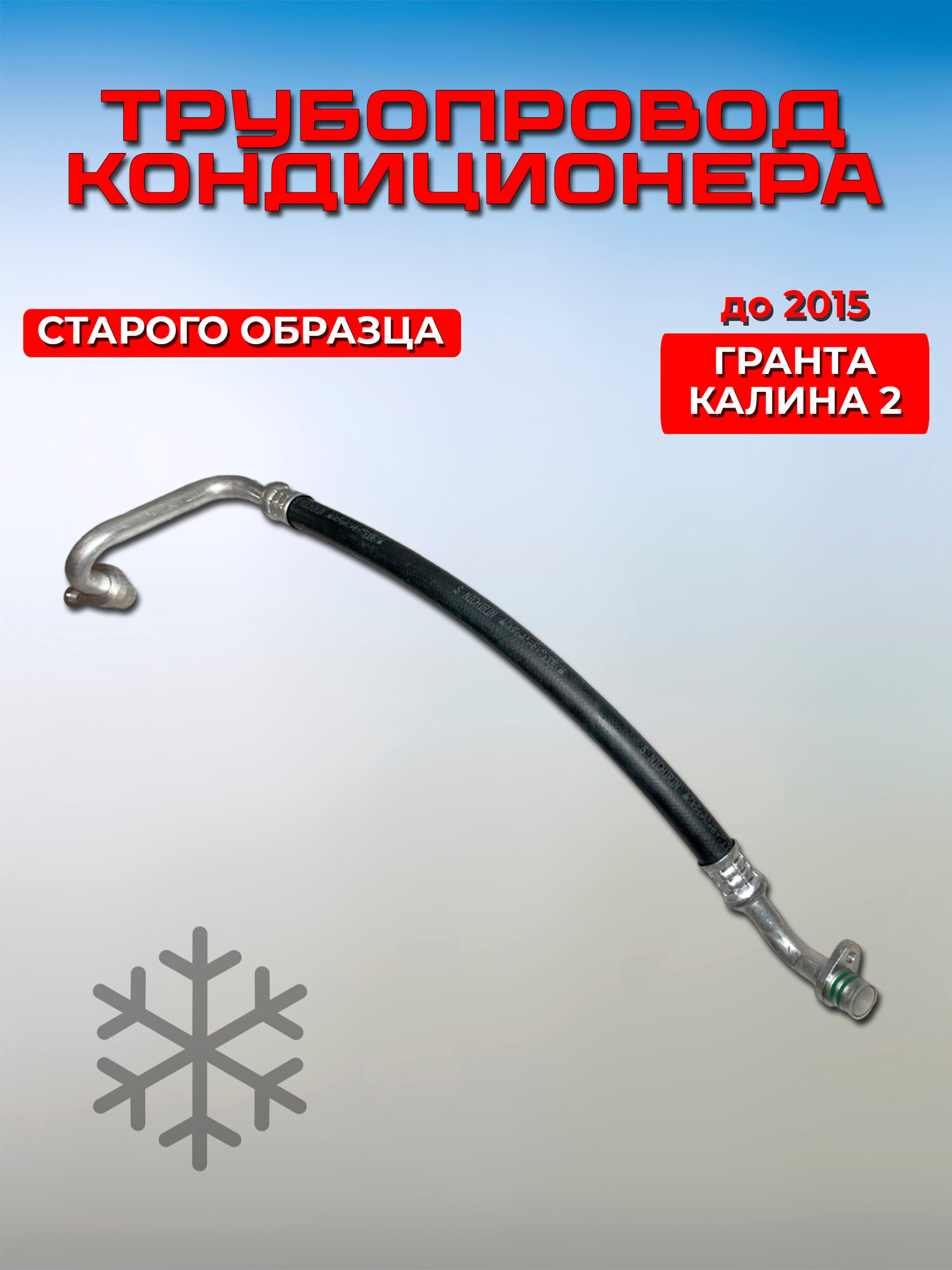 Трубки кондиционера Гранта / Калина 2 старого образца до 2015, трубопровод нагнетающий Лада 2190 / 2192