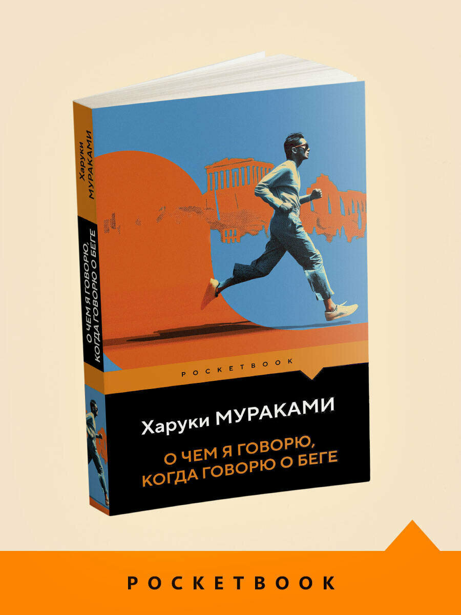 Мураками Х. О чем я говорю, когда говорю о беге