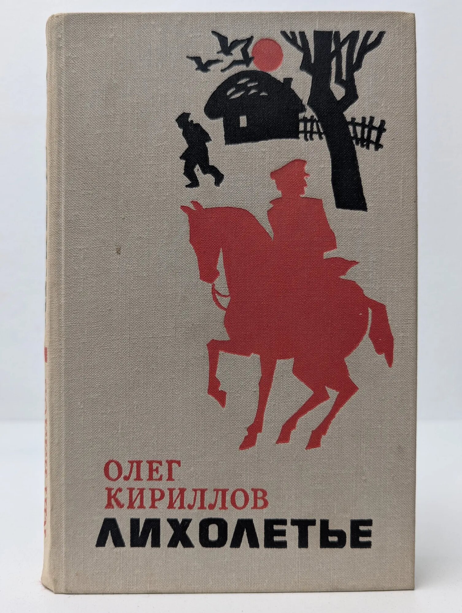 Лихолетье Кириллов Олег Евгеньевич 1978