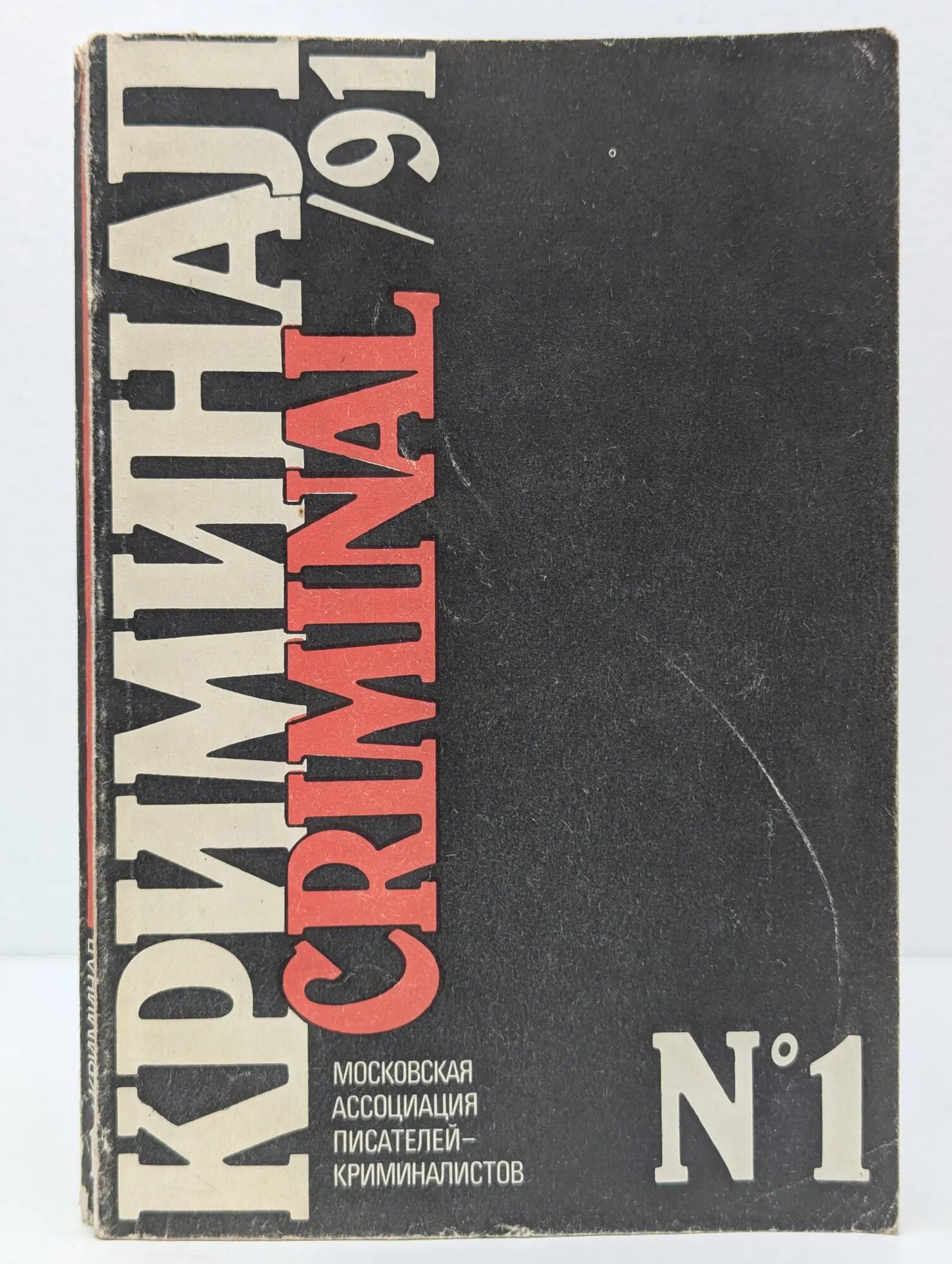 Криминал. Выпуск № 1/1991 Сборник 1991