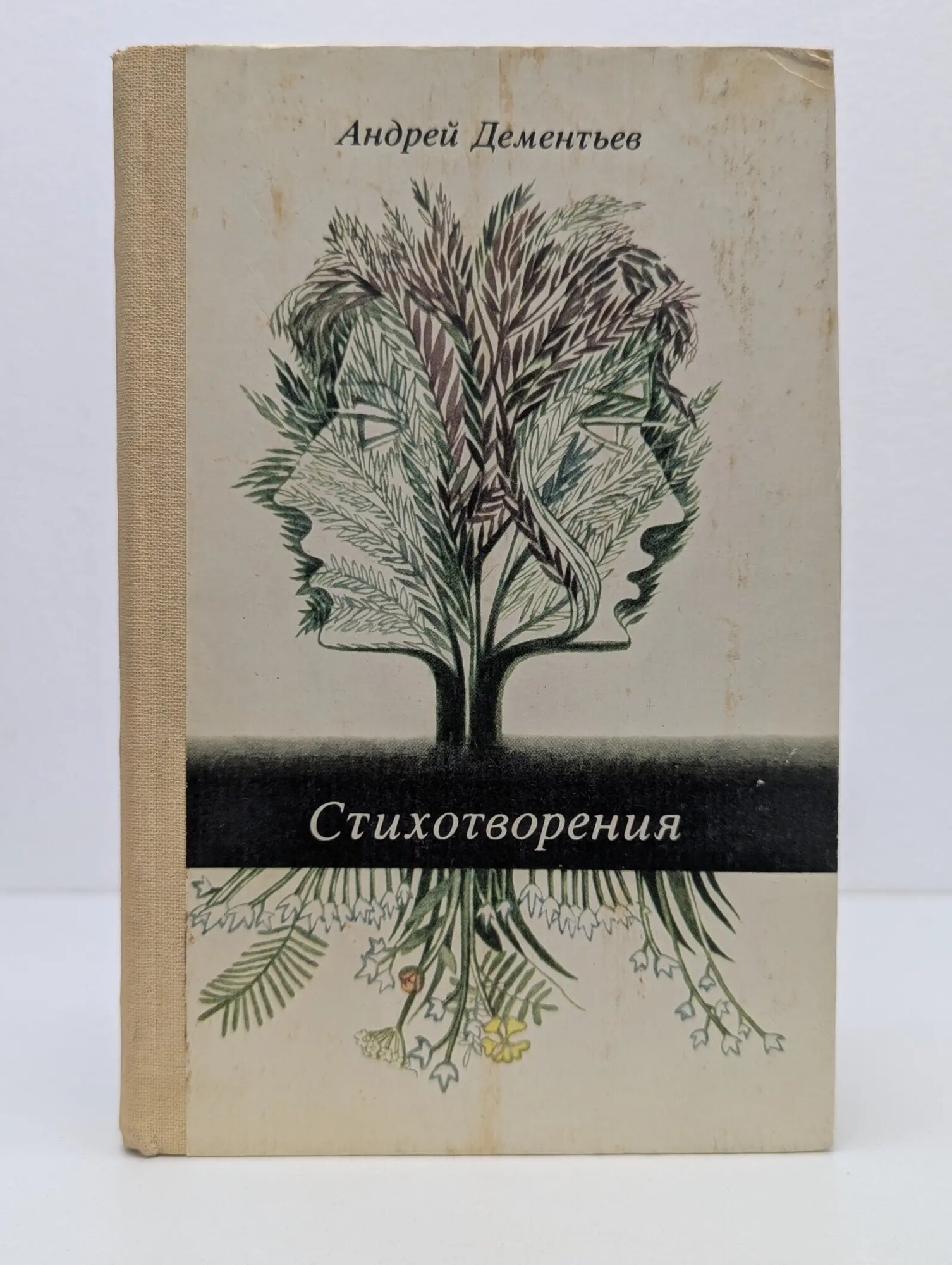 Андрей Дементьев. Стихотворения Дементьев Андрей Дмитриевич 1985