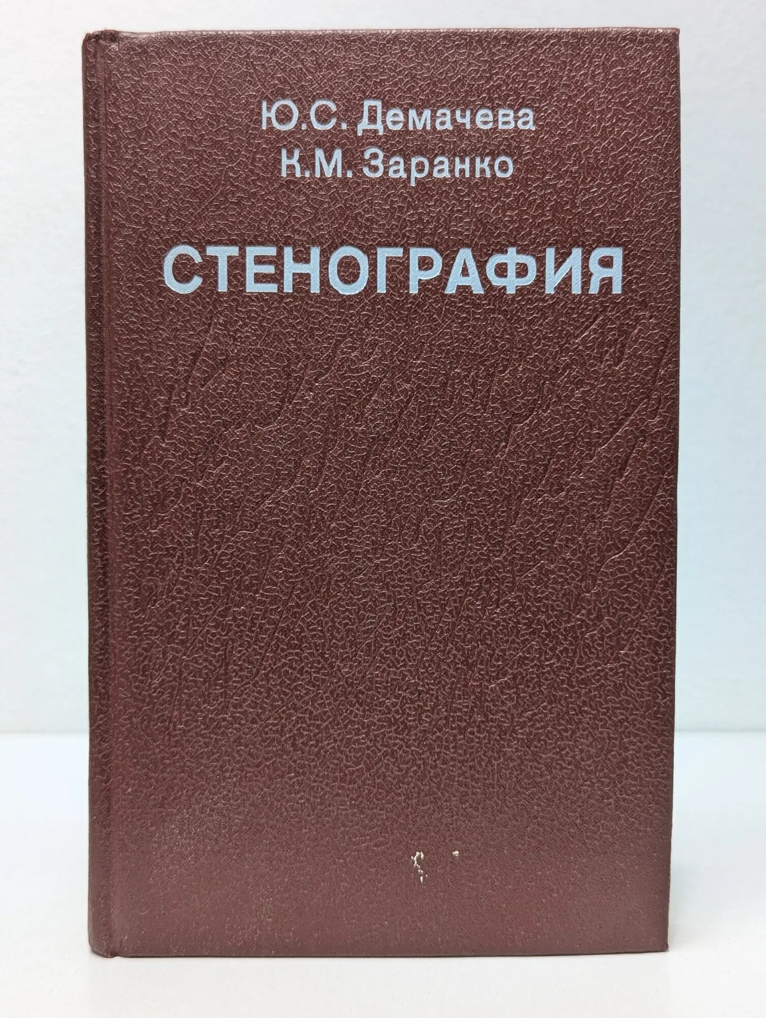 Стенография Демачева Юлия Сергеевна, Заранко Клавдия Михайловна 1991