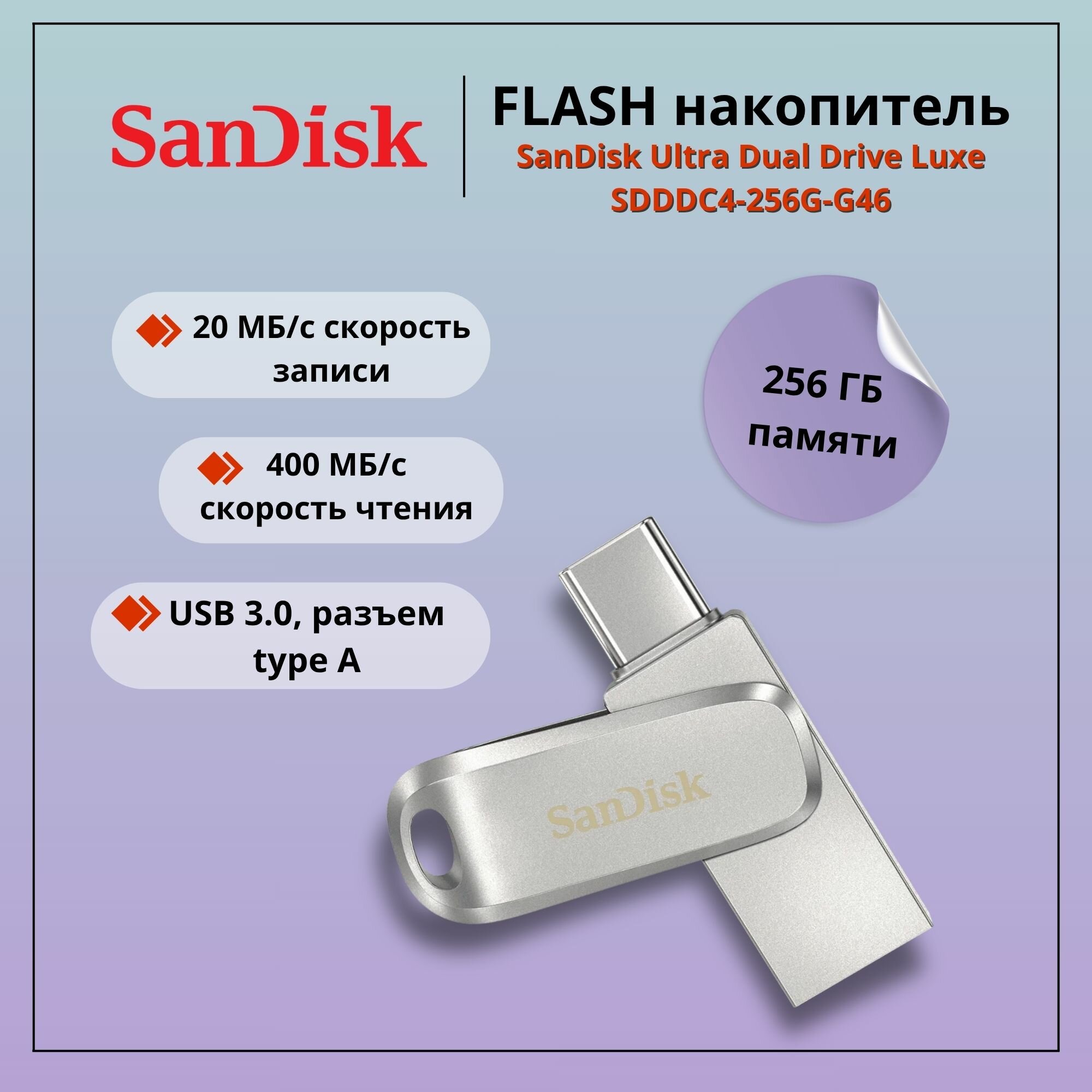 Флеш-накопитель SanDisk Ultra Dual Drive Luxe, 256 ГБ, (SDDDC4-256G-G46), металл, серебро