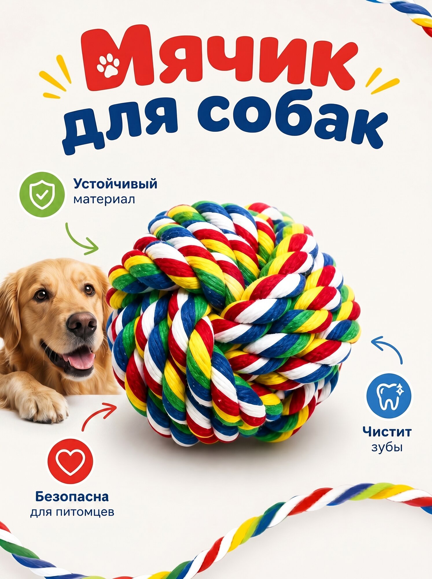 Игрушка "Любимый питомец", для собак, мяч, веревка, грызка, чистка зубов