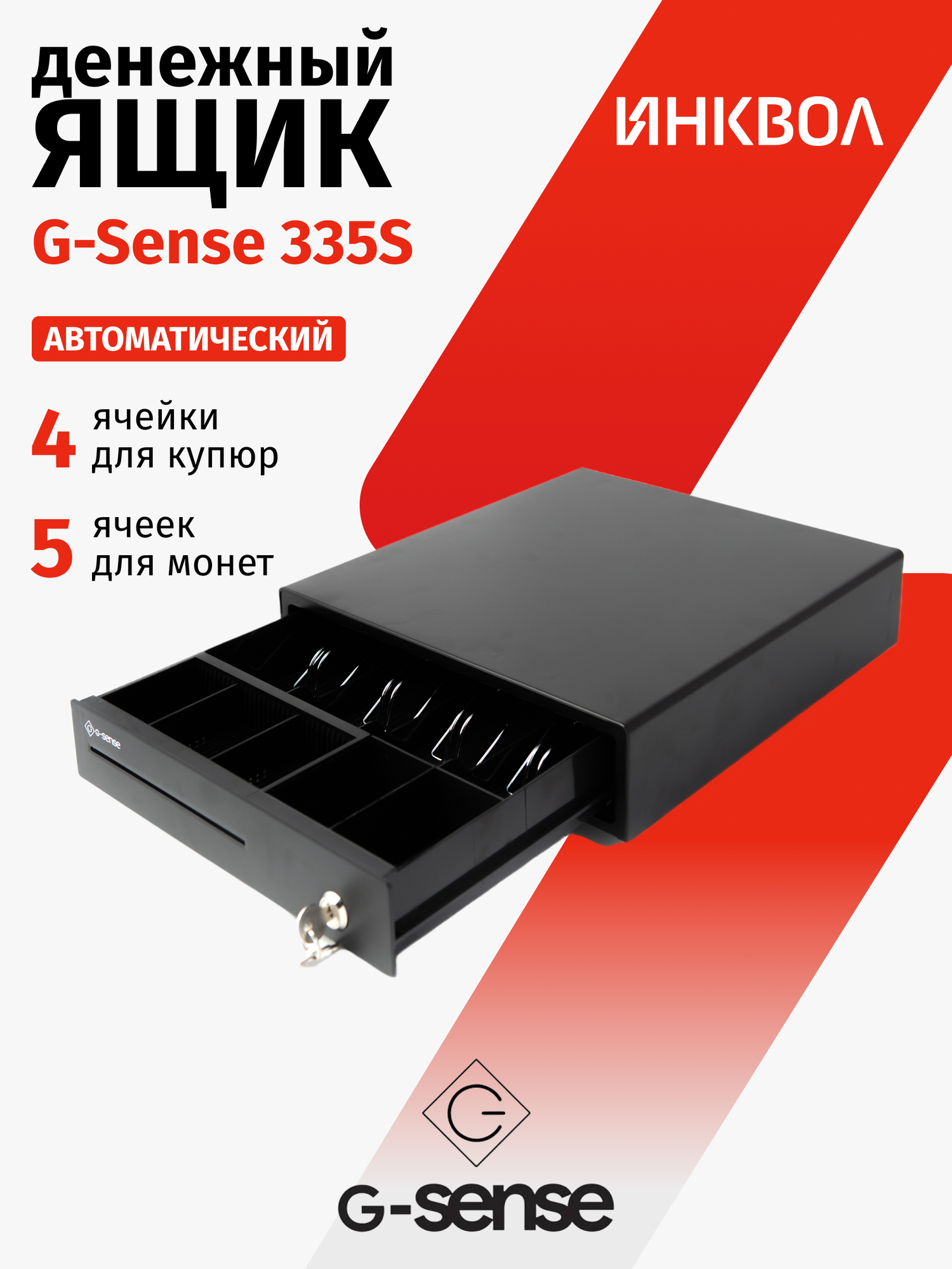 Денежный ящик G-Sense 335S, (4B5C), чёрный, Epson