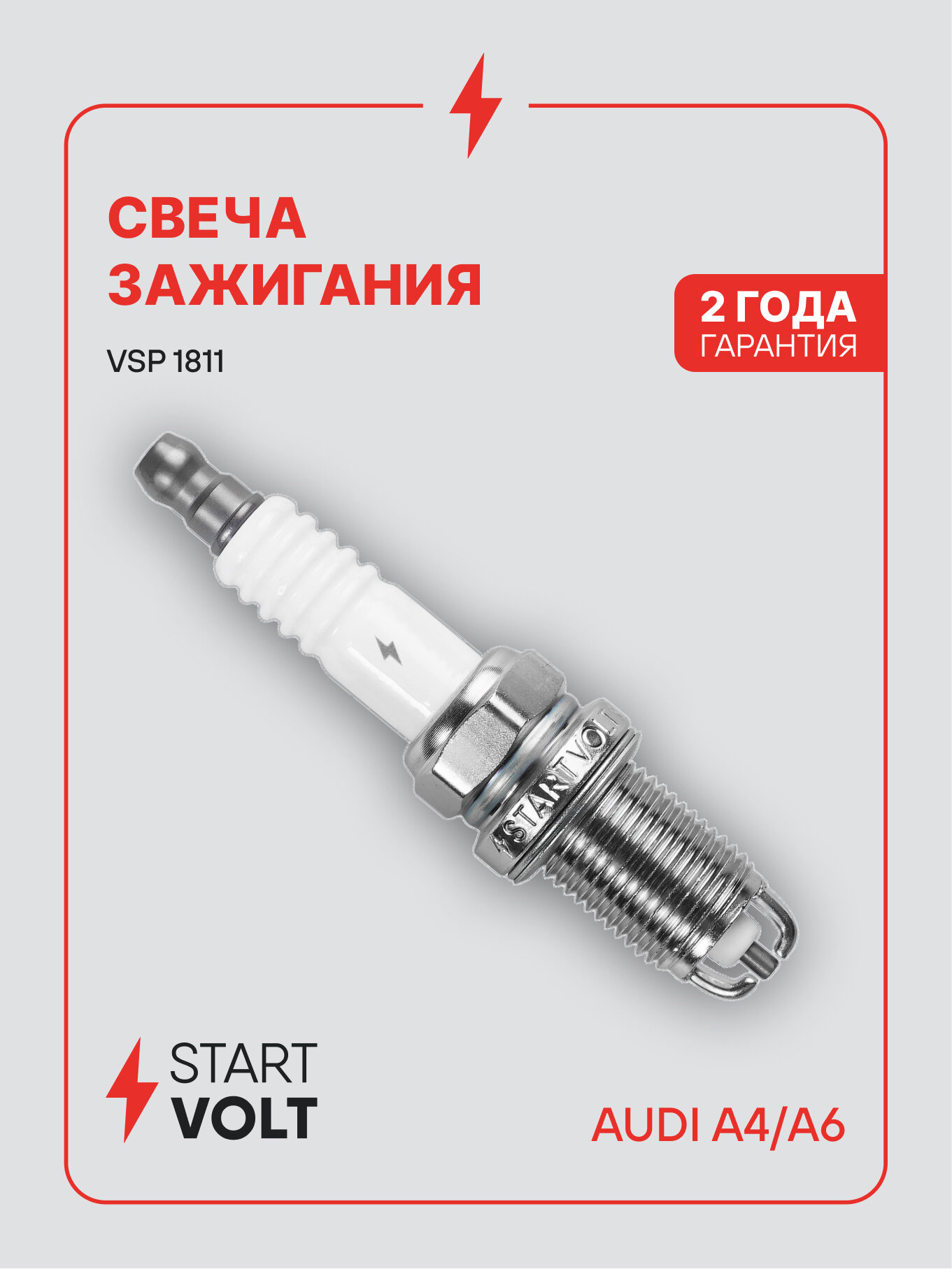 Свеча зажигания для автомобилей VAG A4 (97-)/A6 (94-) 2.4i/2.8i/3.0i VSP 1811 StartVolt