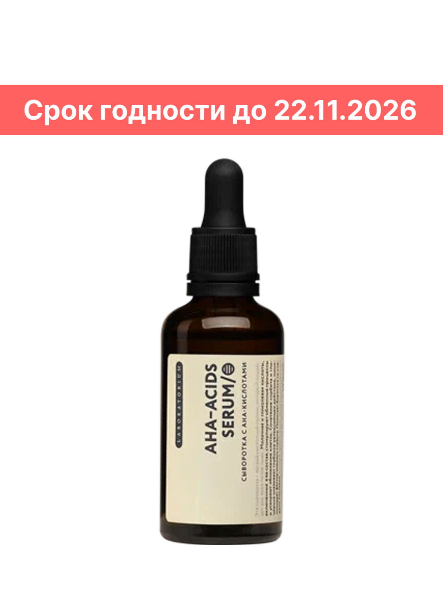 Laboratorium Сыворотка для лица с AHA-кислотами, 50 мл уценка