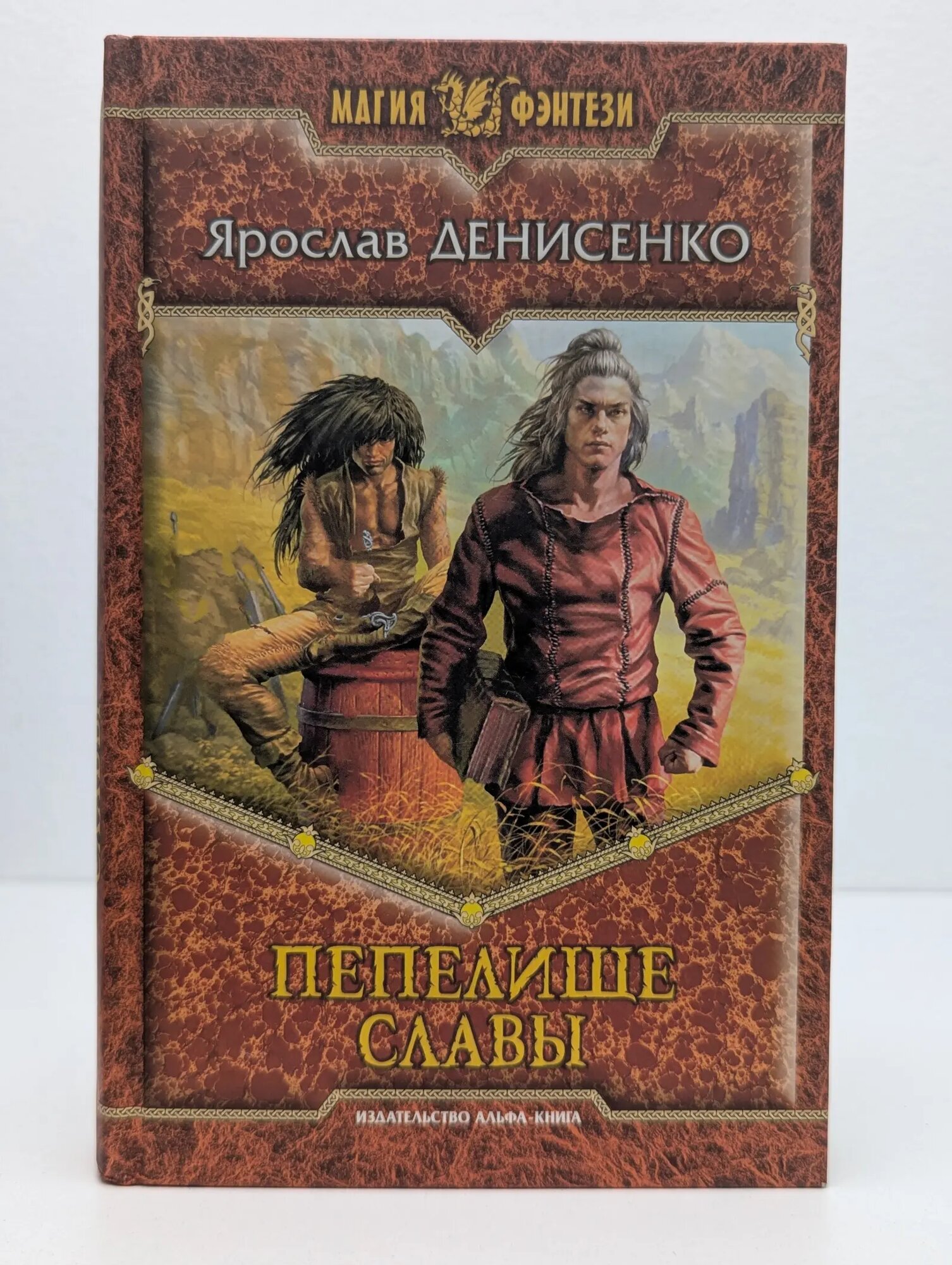 Магия фэнтези. Пепелище славы Денисенко Ярослав 2010