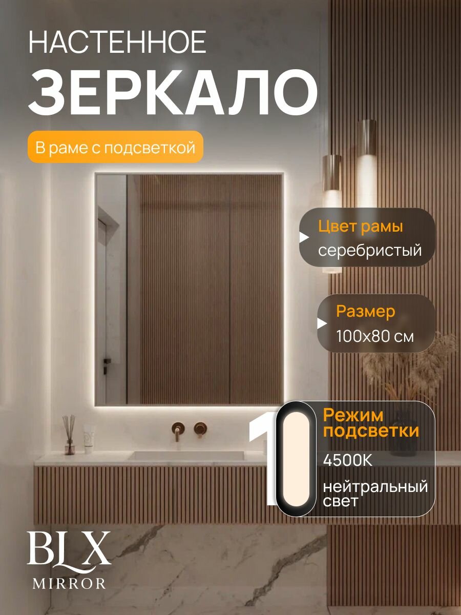 Зеркало в ванную 100х80 см. серебро с подсветкой. Свет: Нейтральный белый 4500К. В алюминиевой раме настенное BLX MIRROR