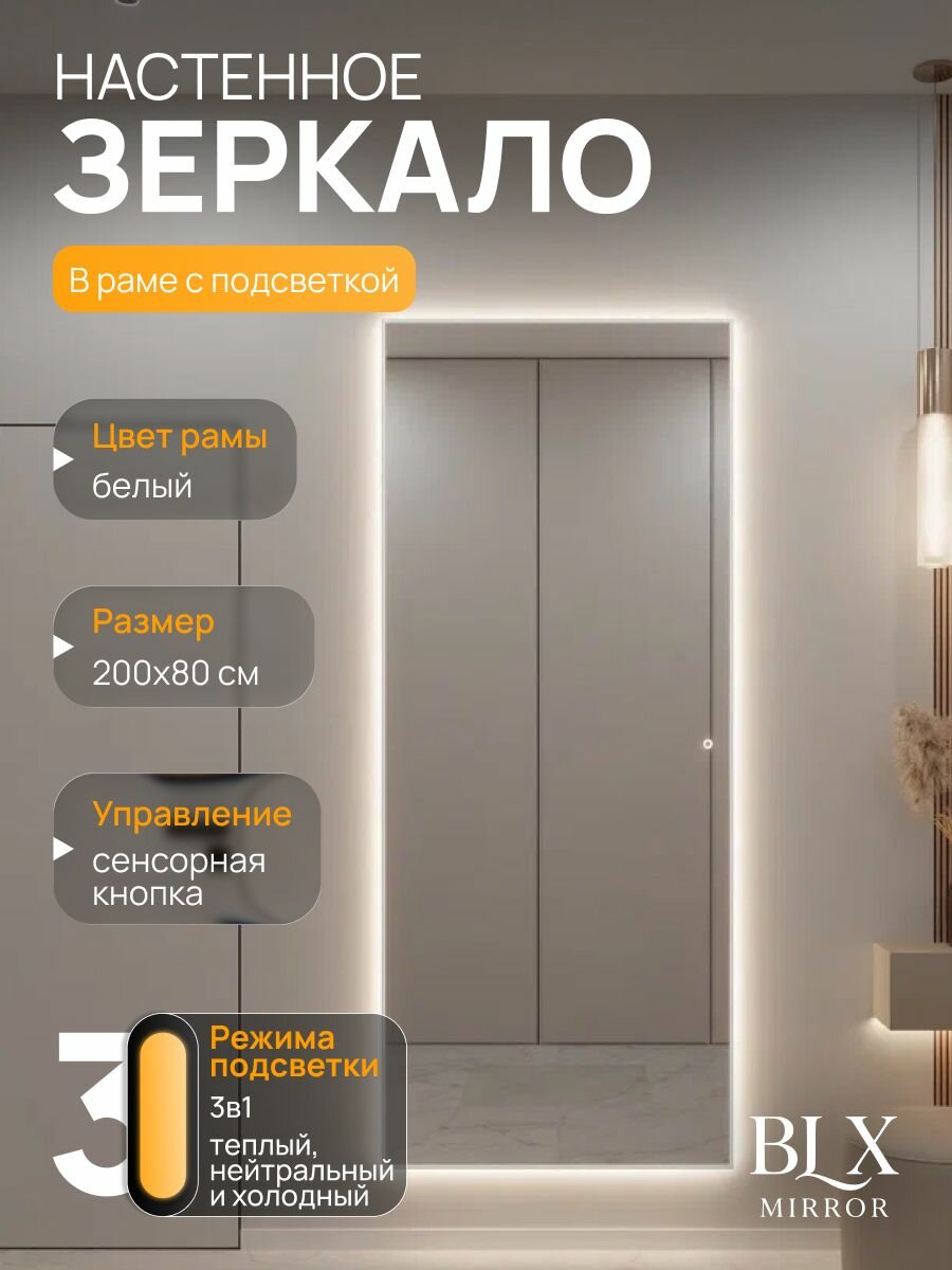 Зеркало настенное 200х80 см. BLX MIRROR с подсветкой сенсорное в алюминиевой раме, Белое