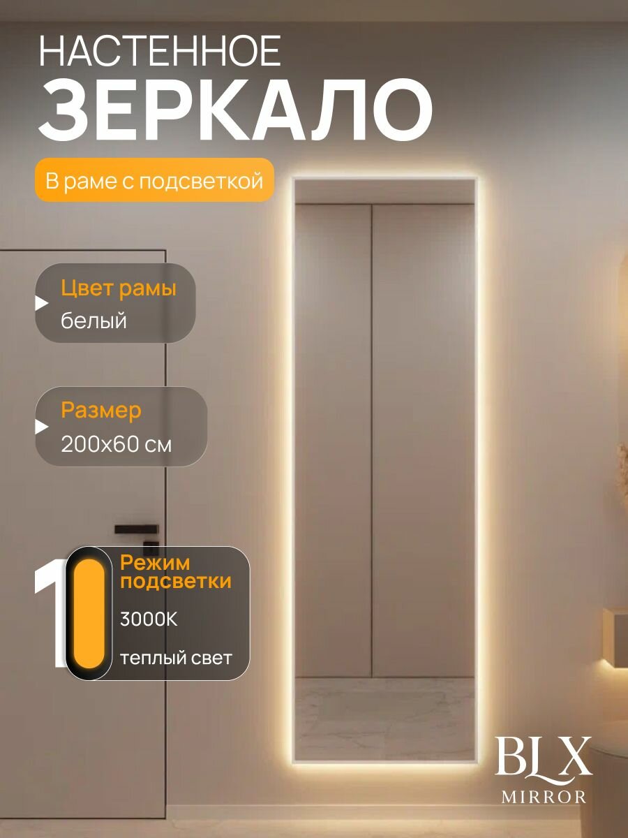 Зеркало настенное 200х60 см. BLX MIRROR с подсветкой в алюминиевой раме. Свет: Теплый белый 3000К, Белое