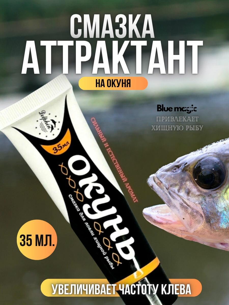 Смазка-аттрактант для рыбалки на хищника / аттрактант на хищную рыбу 1 штука Окунь