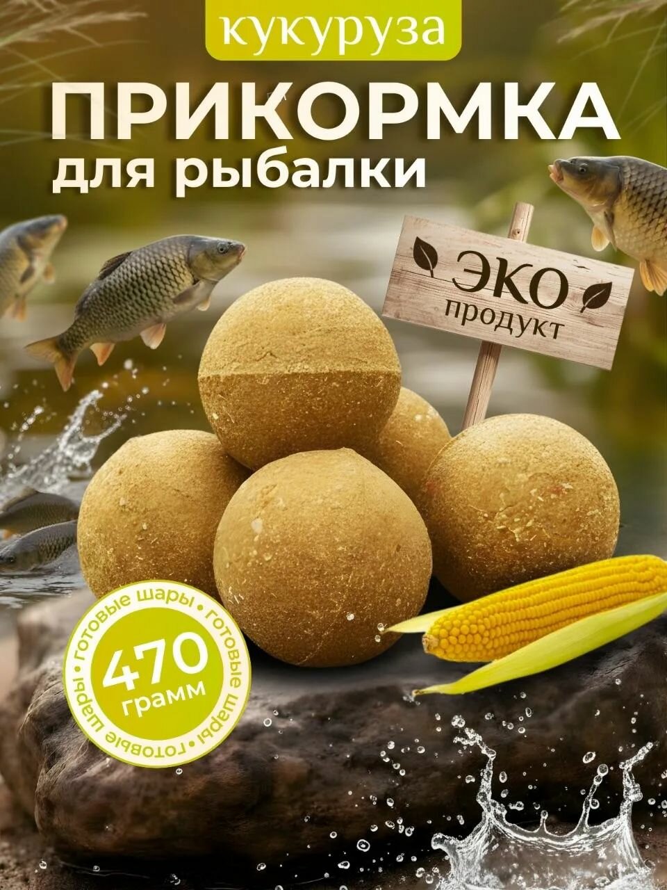 Прикормка для рыбалки кукуруза готовые шары супер-гейзер