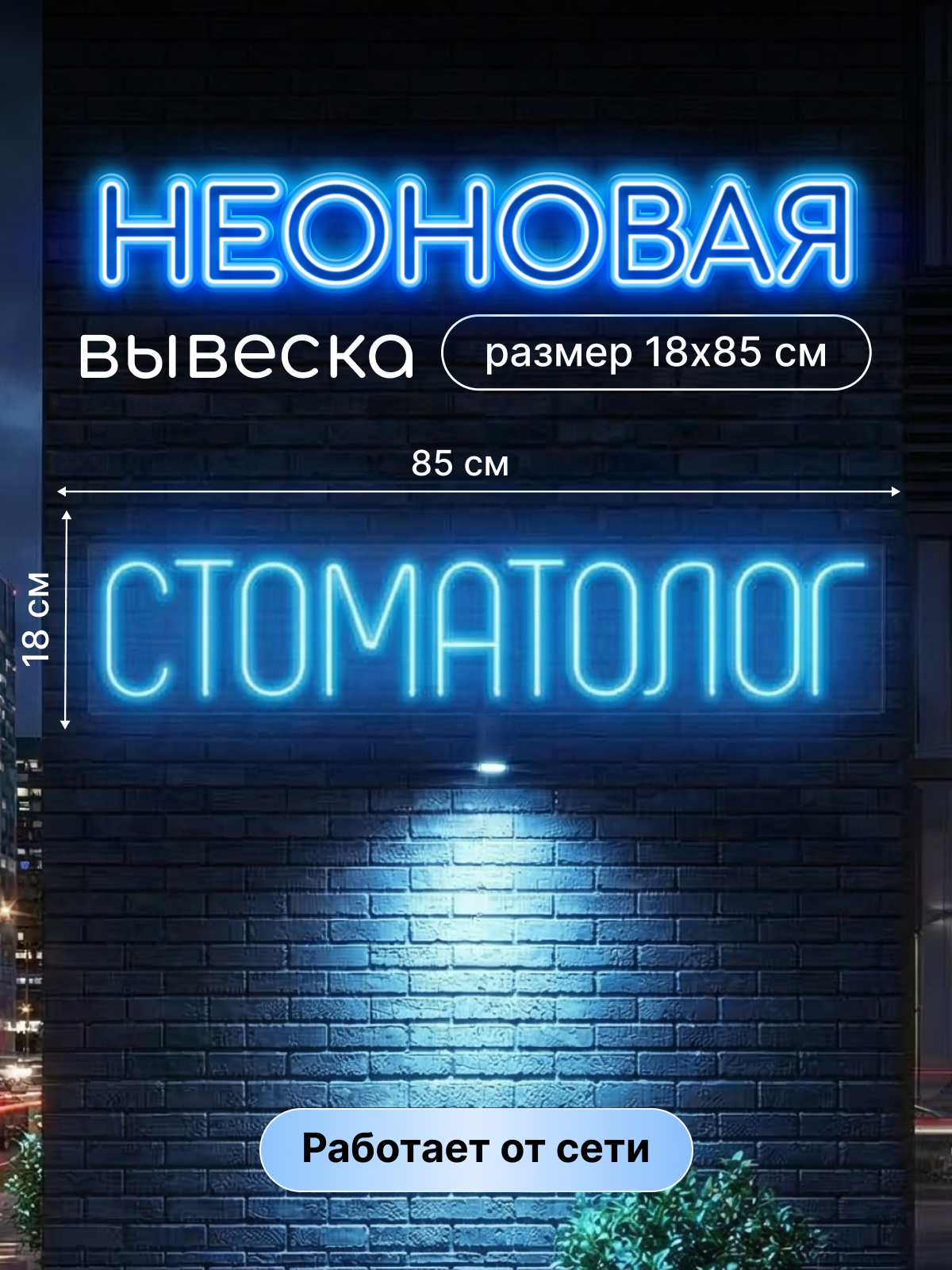Неоновая вывеска "Стоматолог"