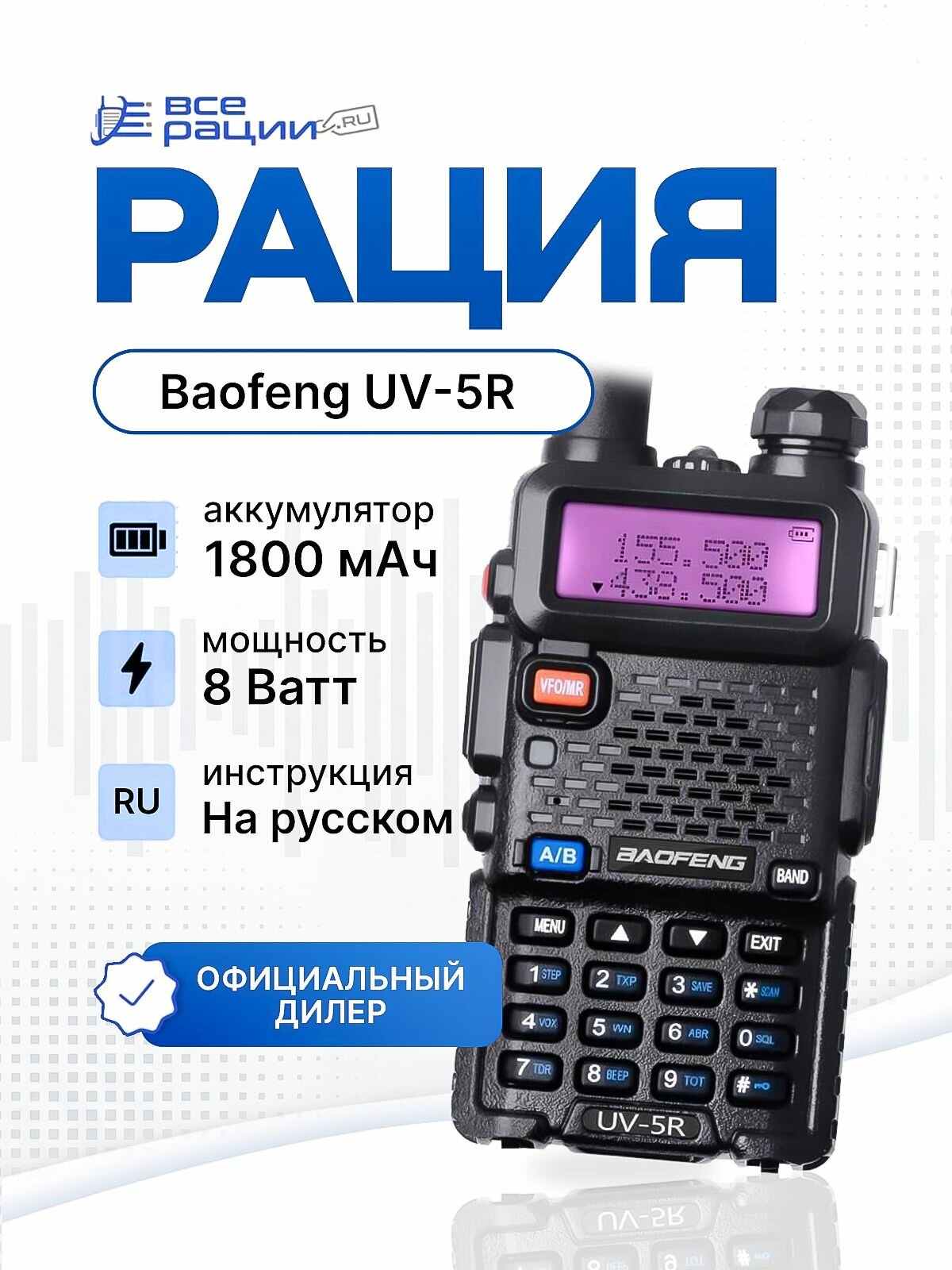 Рация Baofeng UV-5R 8W IP54 1800 мАч Черный