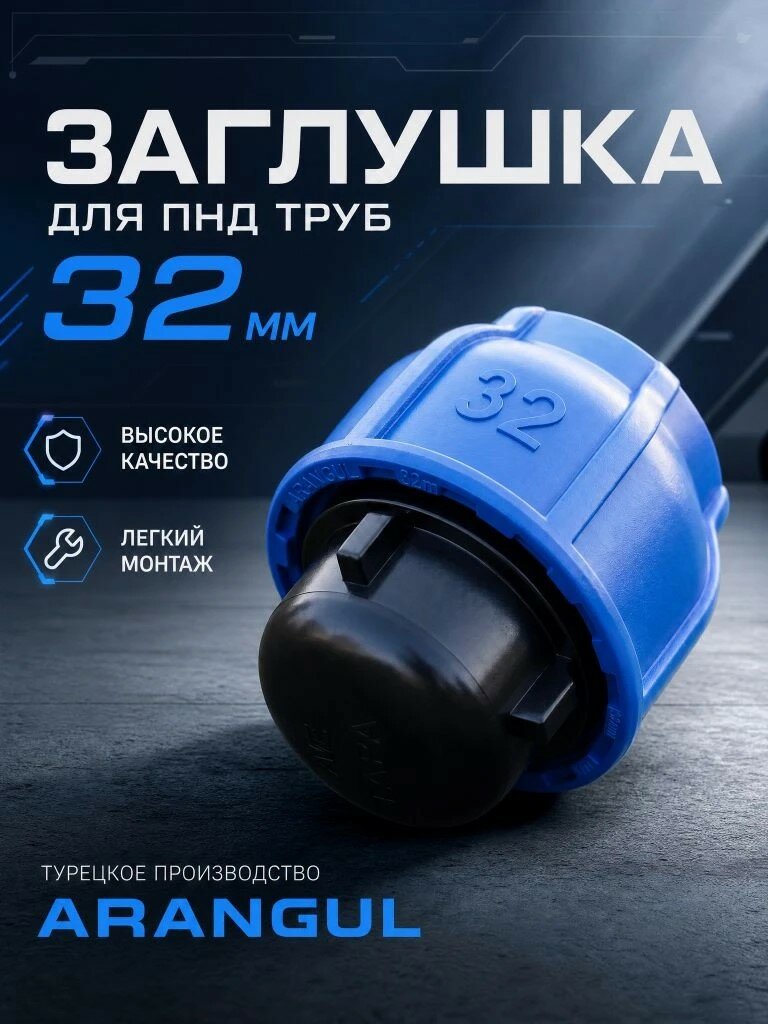 Заглушка компрессионная для ПНД труб 32 мм Arangul, фитинг для ПНД труб