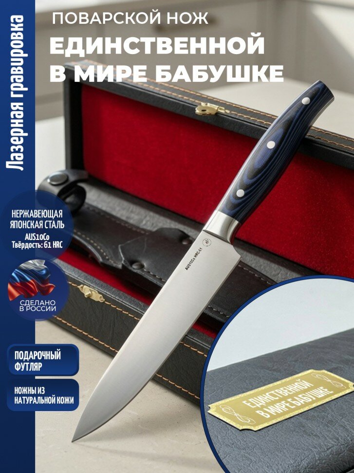 Нож Поварской "Единственной в мире бабушке" в подарочном футляре