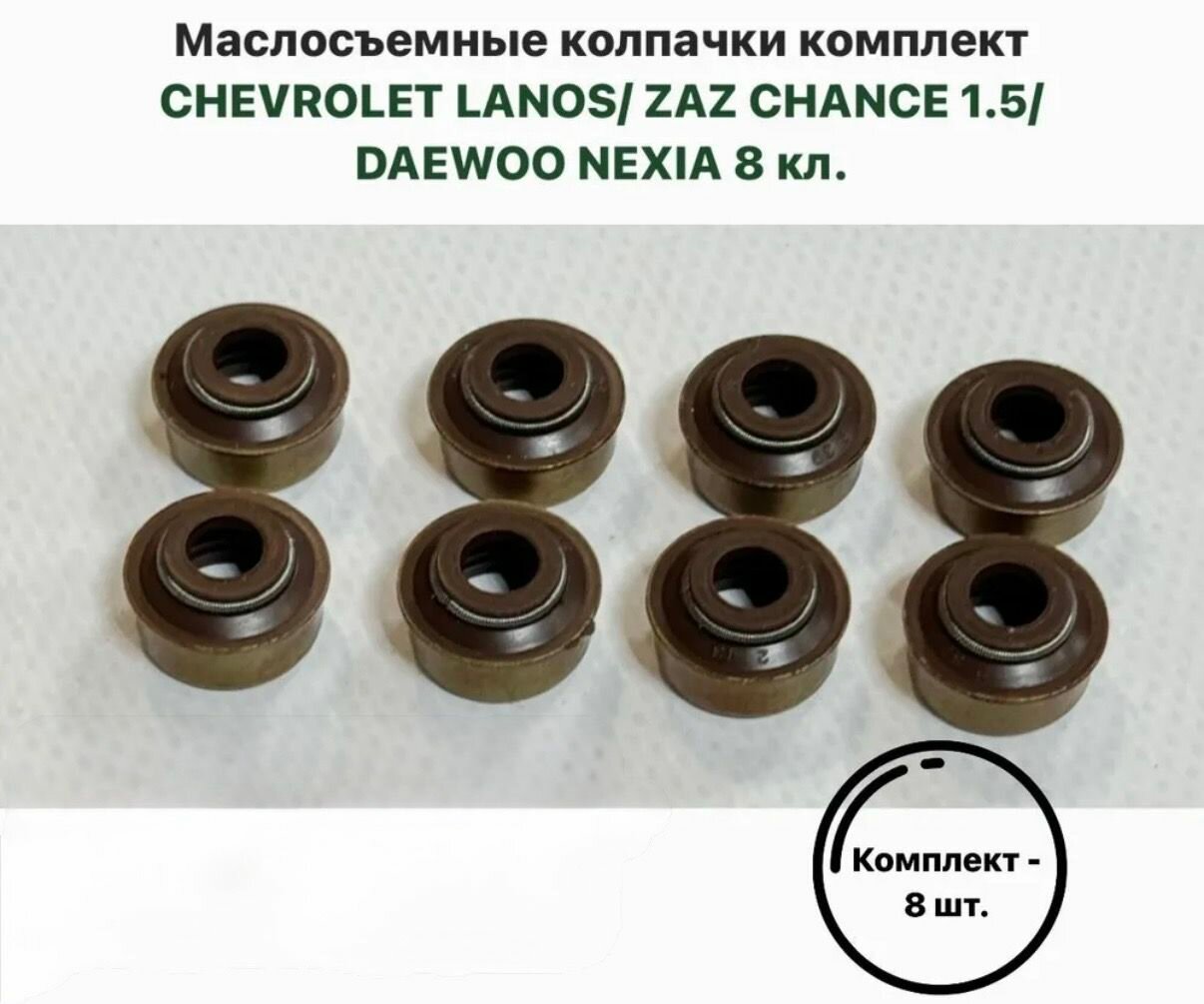 Маслосъемные колпачки комплект CHEVROLET LANOS ZAZ CHANCE 1.5 DAEWOO NEXIA 8 кл. Ланос Шанс 1.5 Нексия 8 кл.