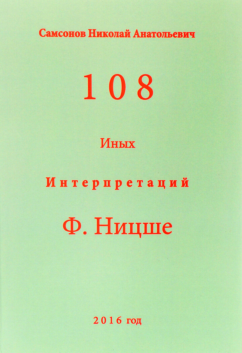 108 иных интерпретаций Ф. Ницше