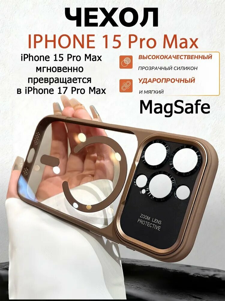Чехол для iPhone 15 Pro Max (айфон 15 про макс) с металлической рамкой для защиты объектива, iPhone 15 Pro Max мгновенно превращается в iPhone 17 Pro Max, поддержка MagSafe