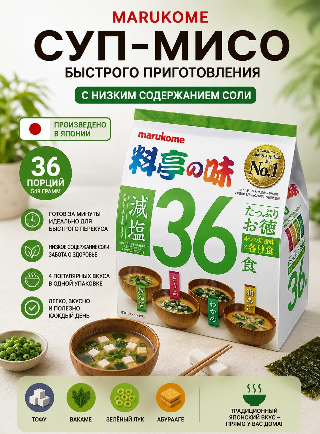 Мисо суп быстрого приготовления "Ассорти" 36 порций, 549 гр Marukome, Япония