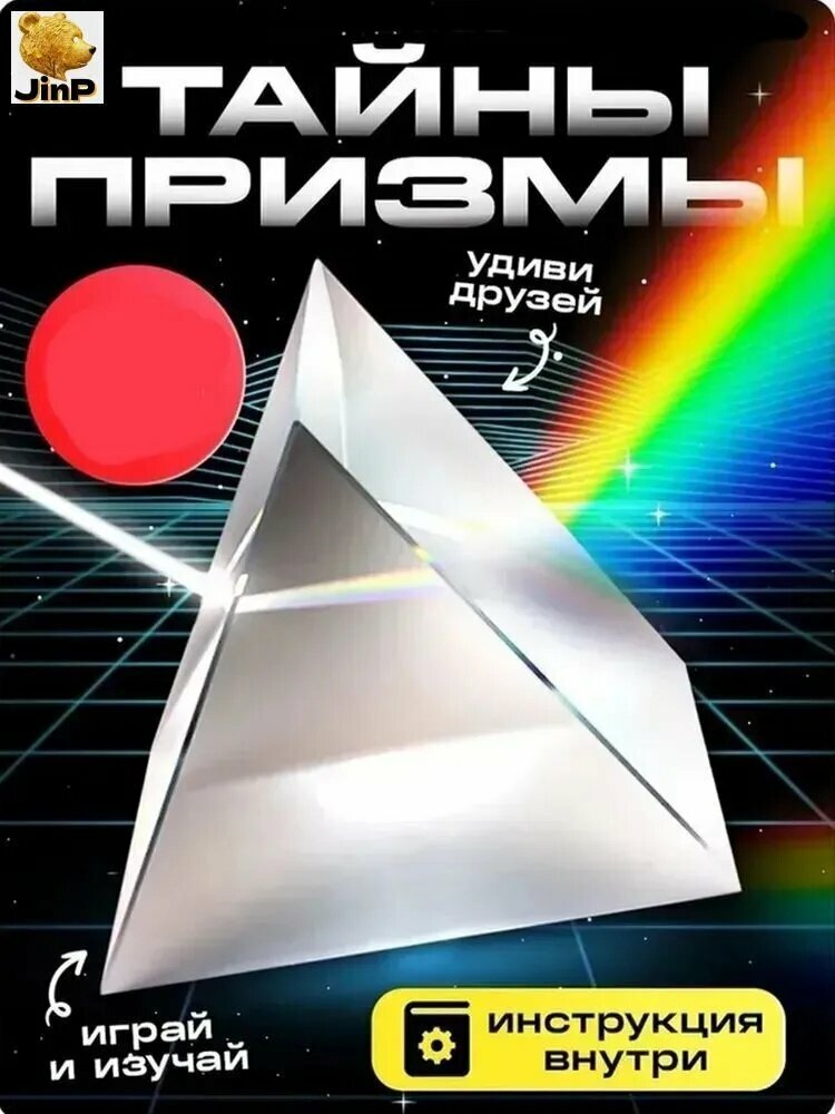 Призма, призма оптическая, 1 шт, экспериментальный инструмент