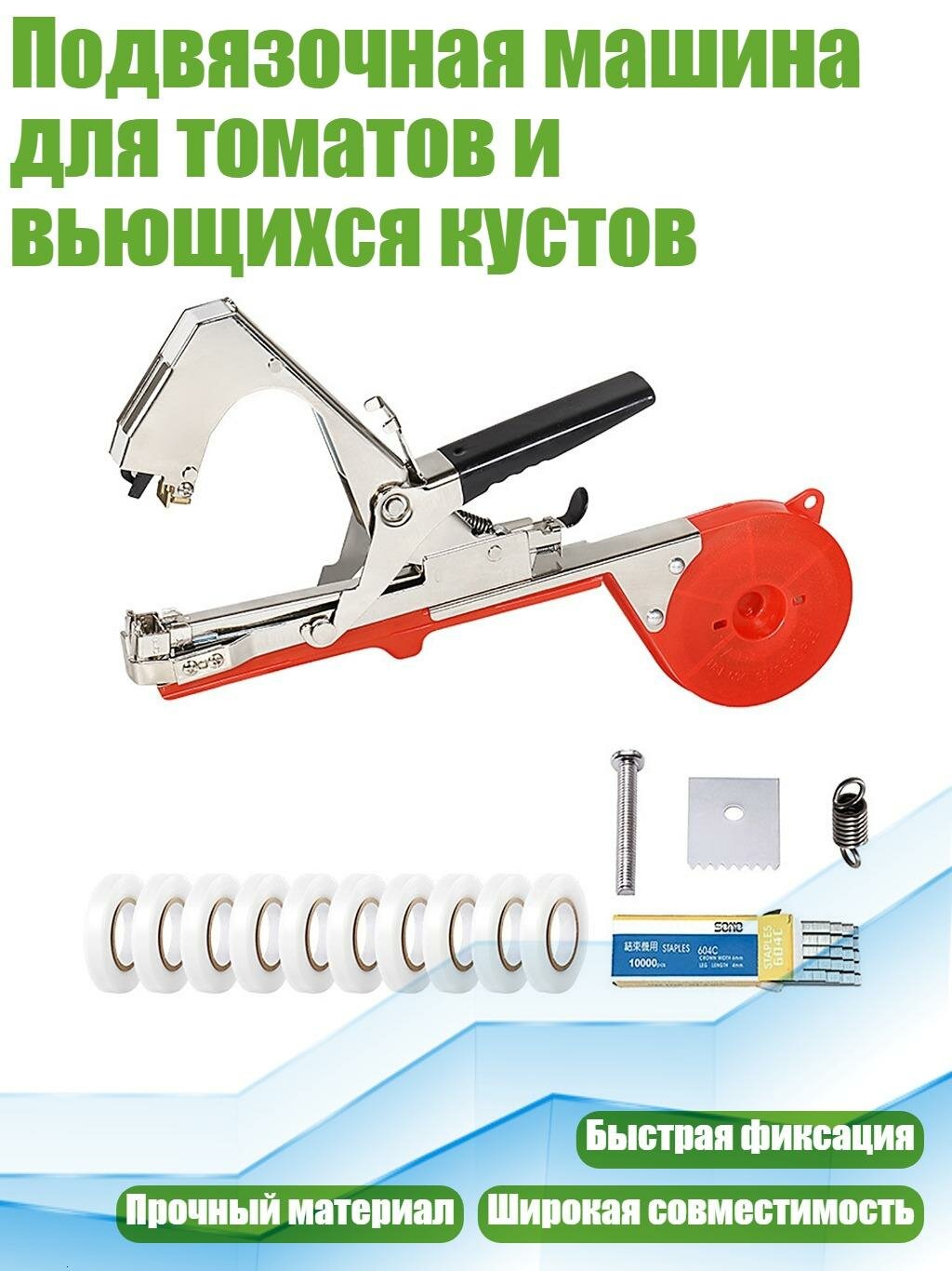 Подвязочная машина для томатов и вьющихся кустов, Белый