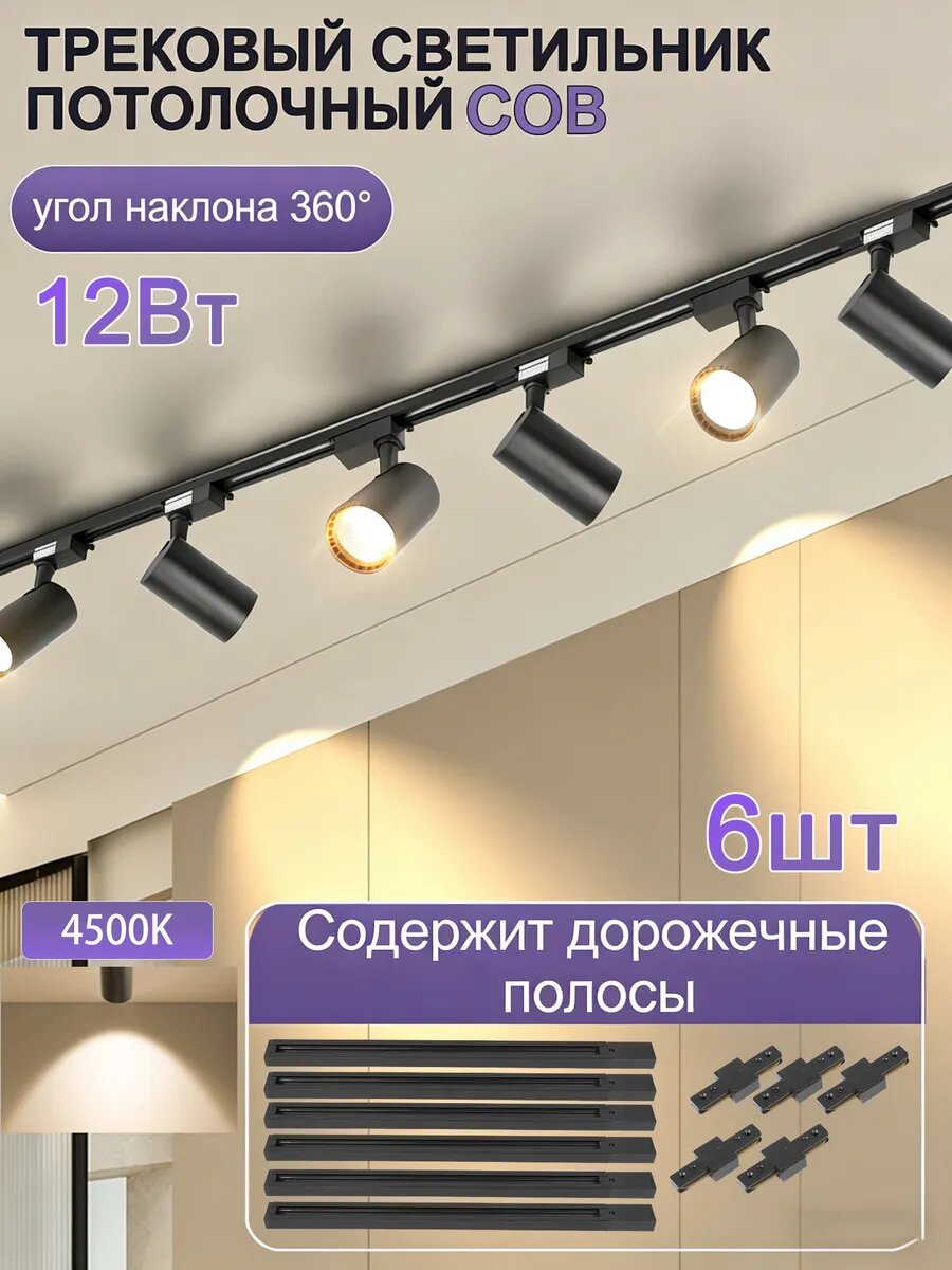 Трековый светильник потолочный комплект светодиодный спот черный,12Вт, 4500K,6шт