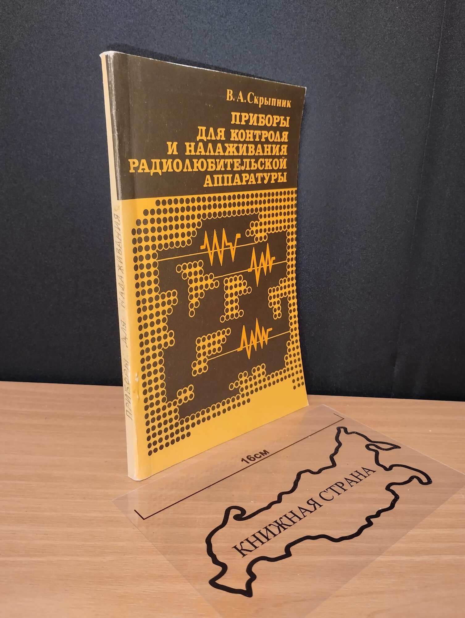 Приборы для контроля и налаживания радиолюбительской аппаратуры. Скрыпник Владимир Андреевич. 1990