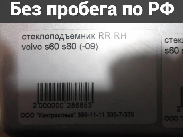 Стеклоподъемник Право / Зад с пробегом Volvo S60 S60