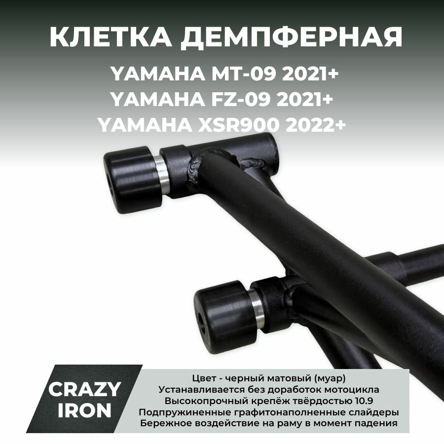 Клетка YAMAHA MT-09 (2021+); XSR900 (2022+) CRAZY IRON серии DAMPER