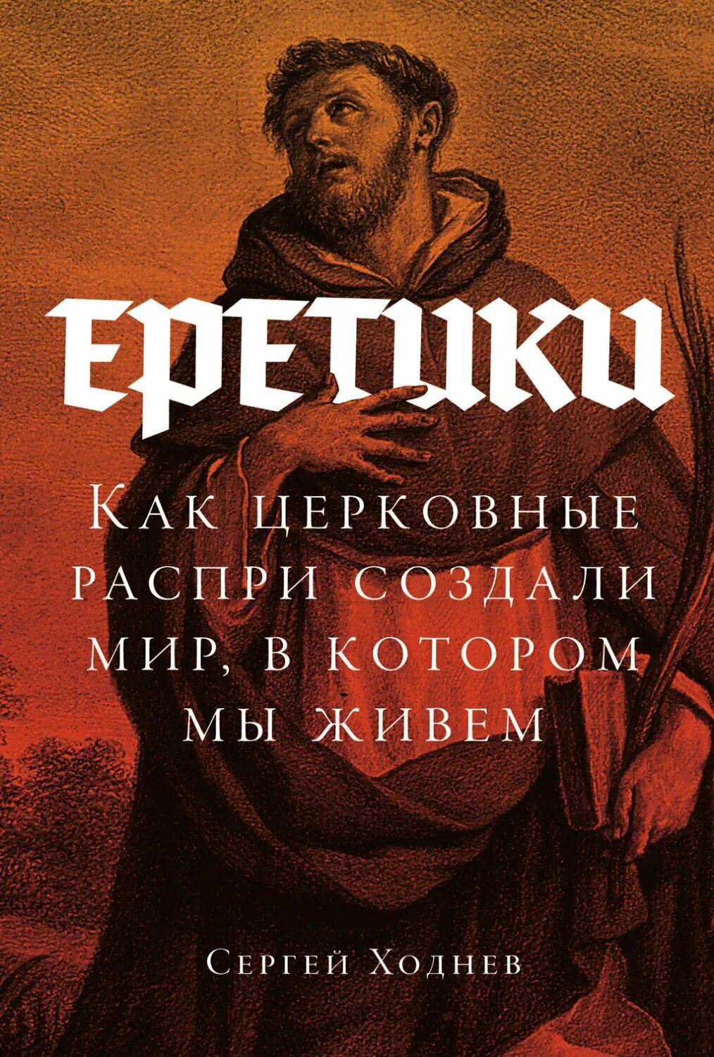 Еретики: Как церковные распри создали мир, в котором мы живем [Цифровая книга]