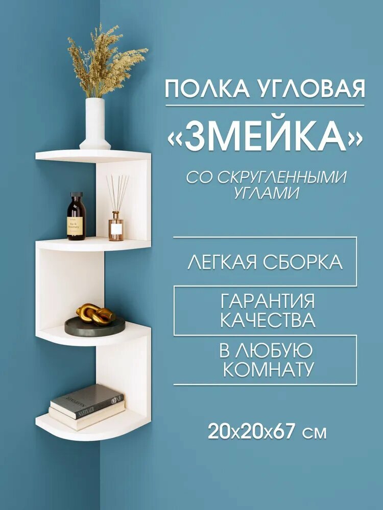Полка угловая настенная "Змейка"