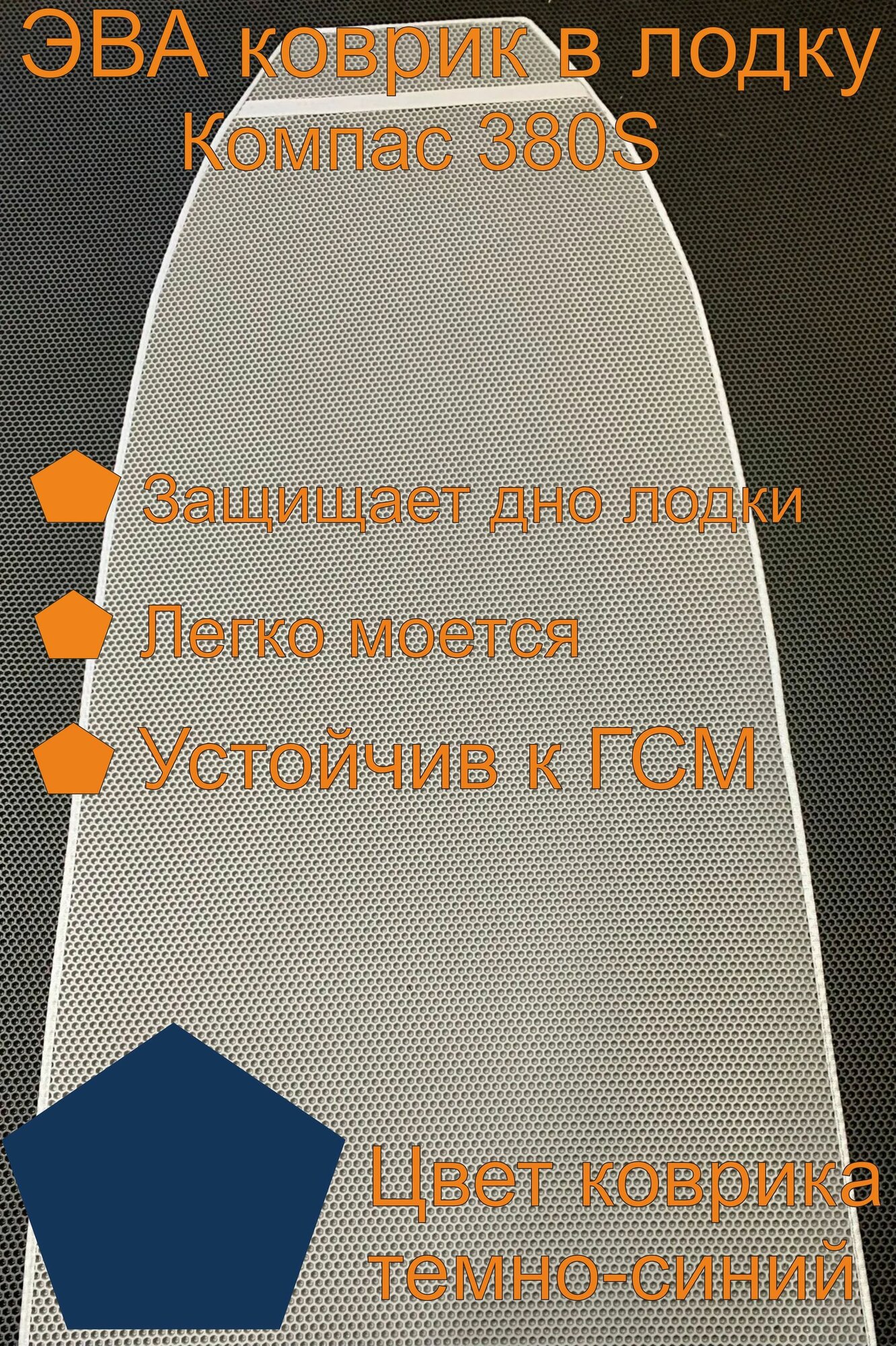 Эва коврик в лодку Компас 380S