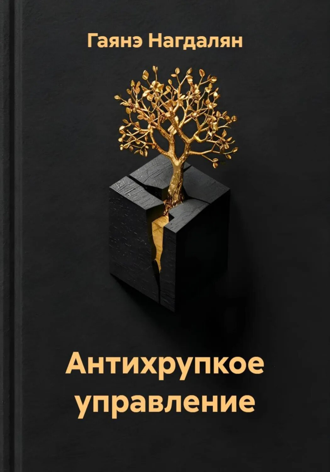 Антихрупкое управление [Цифровая книга]