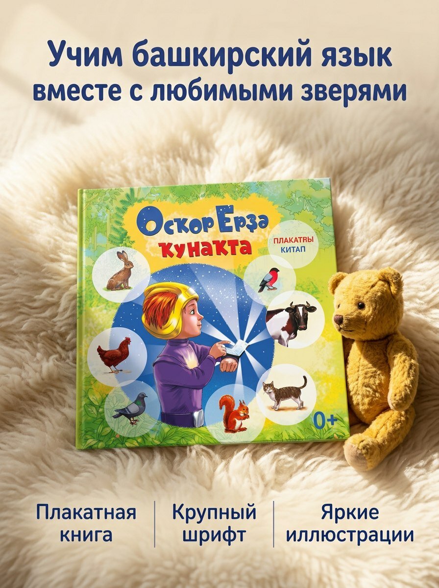 Животные и птицы. Плакатная книга на башкирском языке, для детей