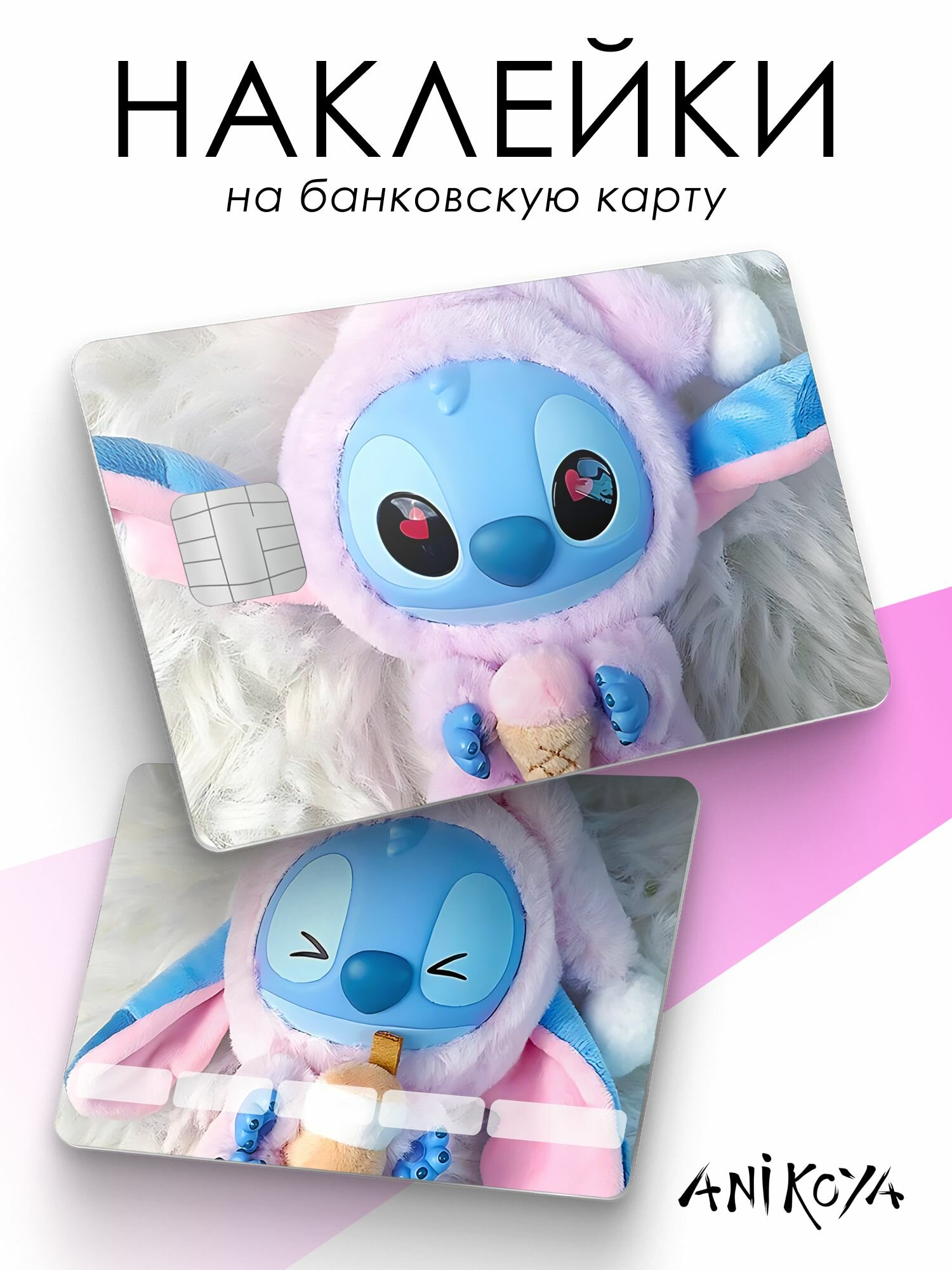 Наклейки на карту банковскую Лабубу Стич
