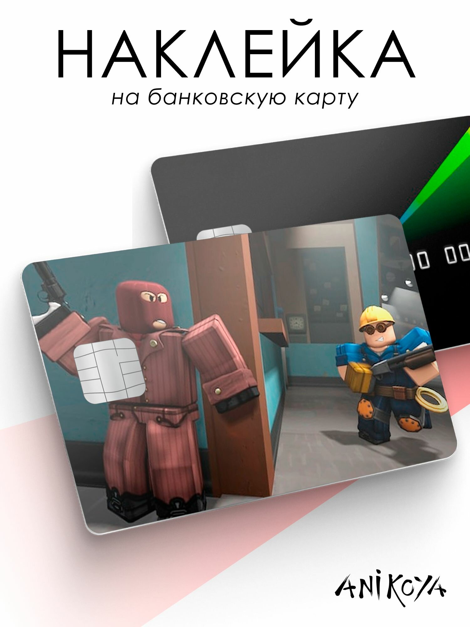 Наклейка на карту банковскую роблокс Team Fortress