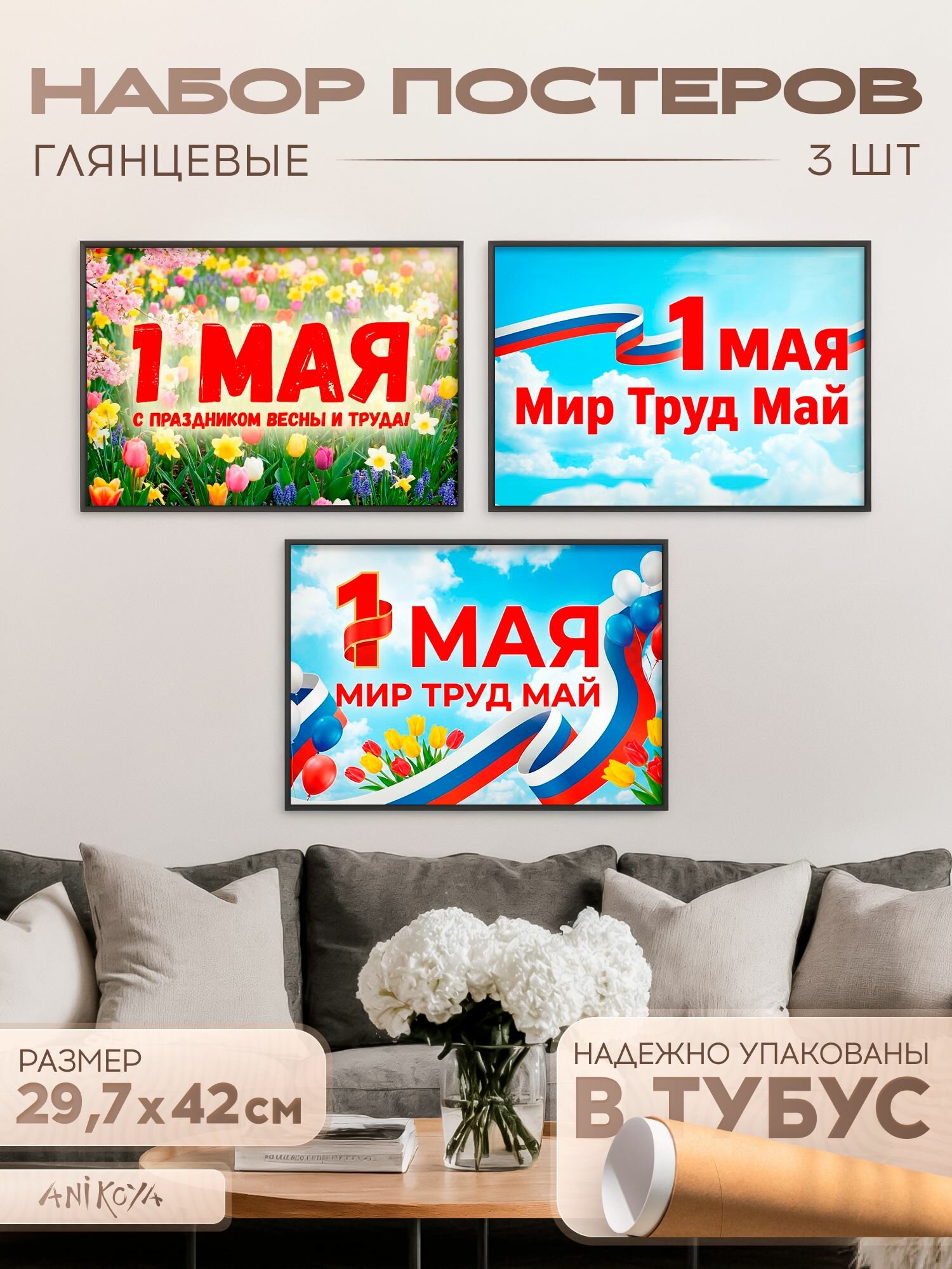 Плакат на стену интерьерный 1 мая