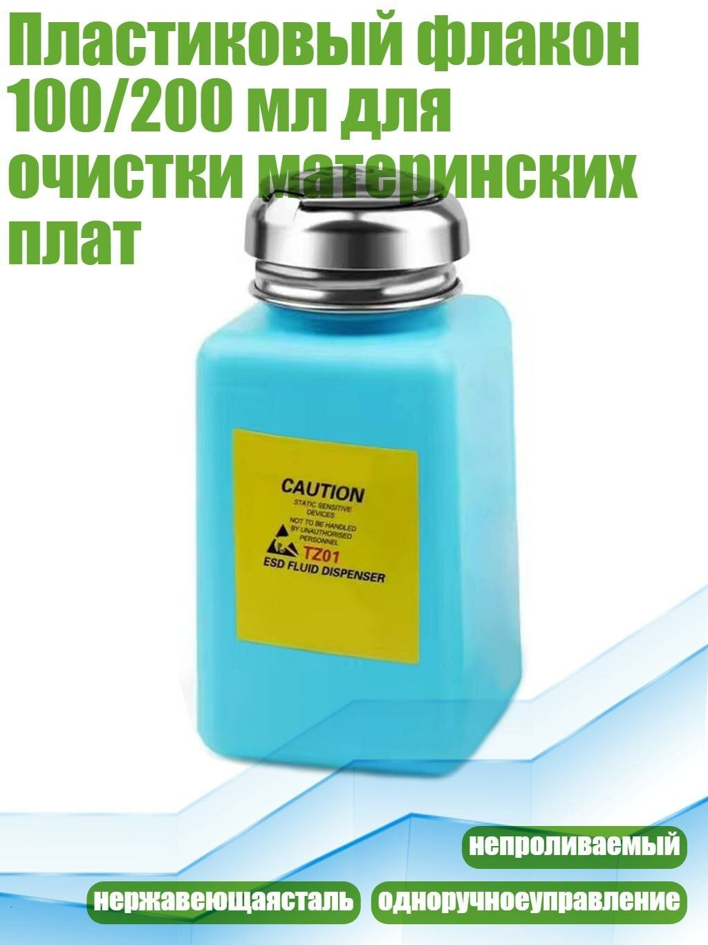 Пластиковый флакон 100/200 мл для очистки материнских плат, 200ml